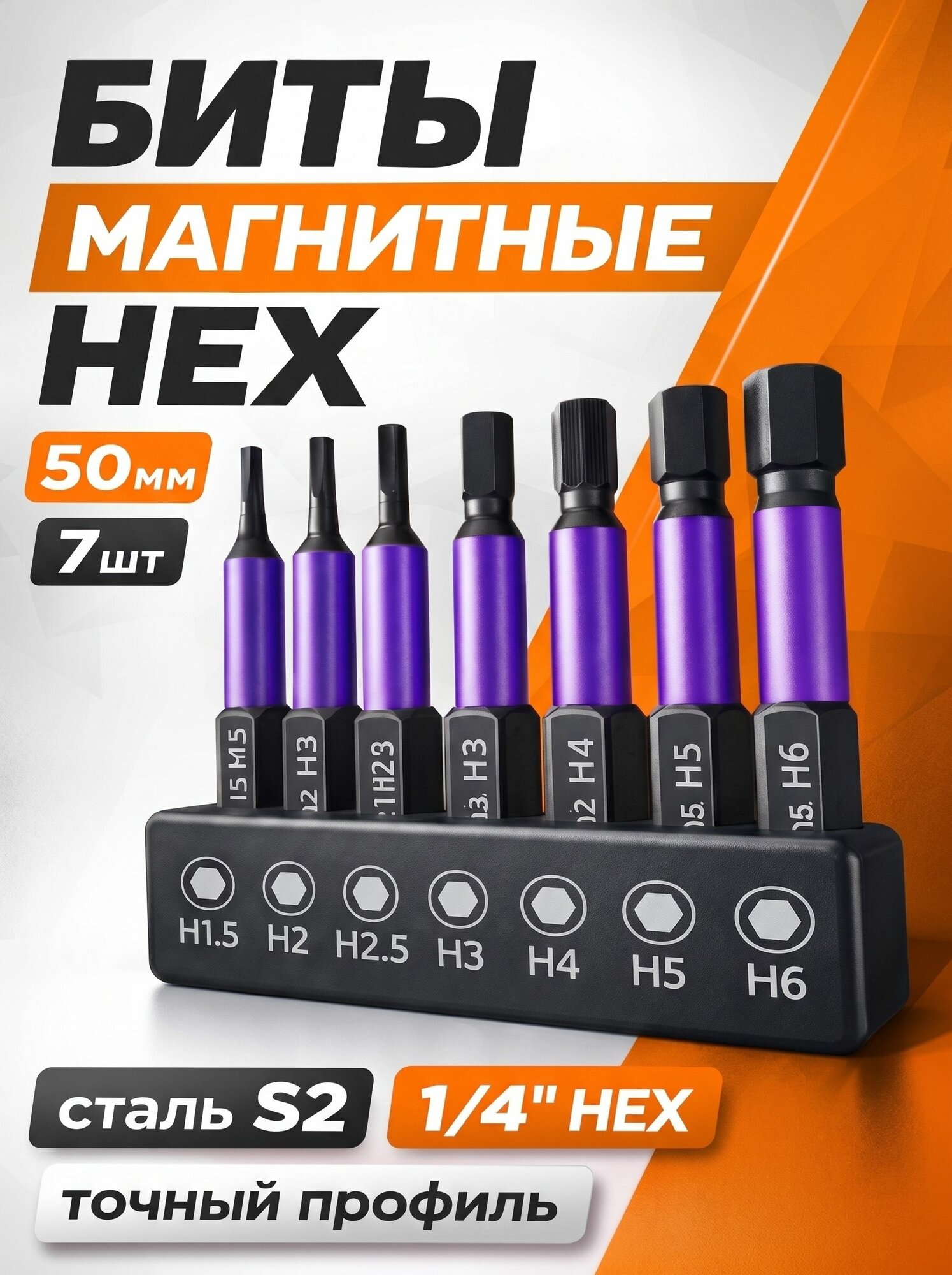Набор бит 50мм для шуруповерта и отвертки шлиц HEX. Магнитные биты E1/4 S2, H1.5, H2, H2.5, H3, H4, H5, H6 шестигранные 1/4 дюйма