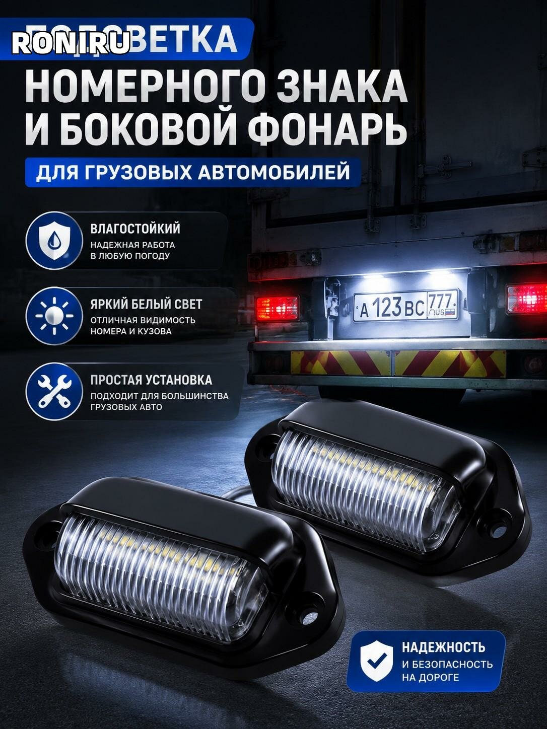 Подсветка номерного знака и боковой фонарь для грузового автомобиля — наружное освещение номера и боковой части кузова