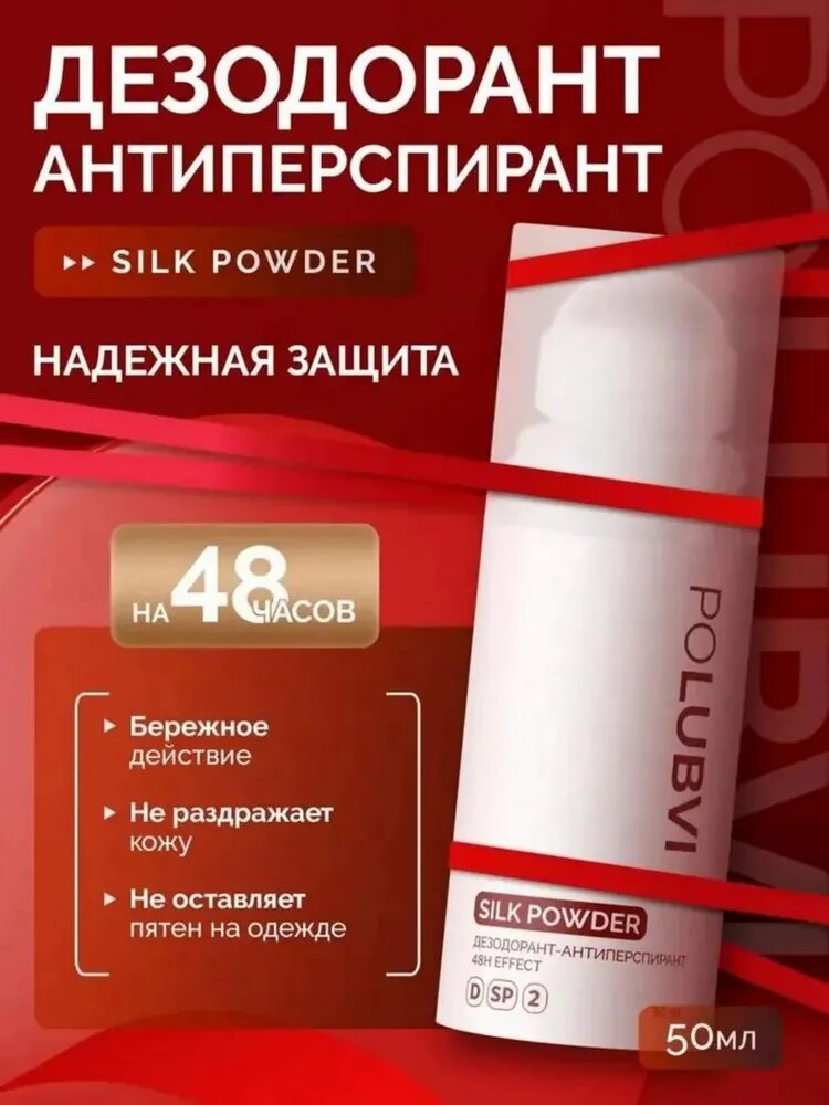 Дезодорант женский роликовый 48 часов SILK POWDER