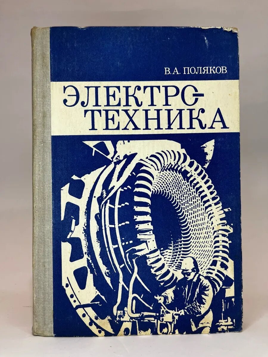 В. А. Поляков. Электро-Техника