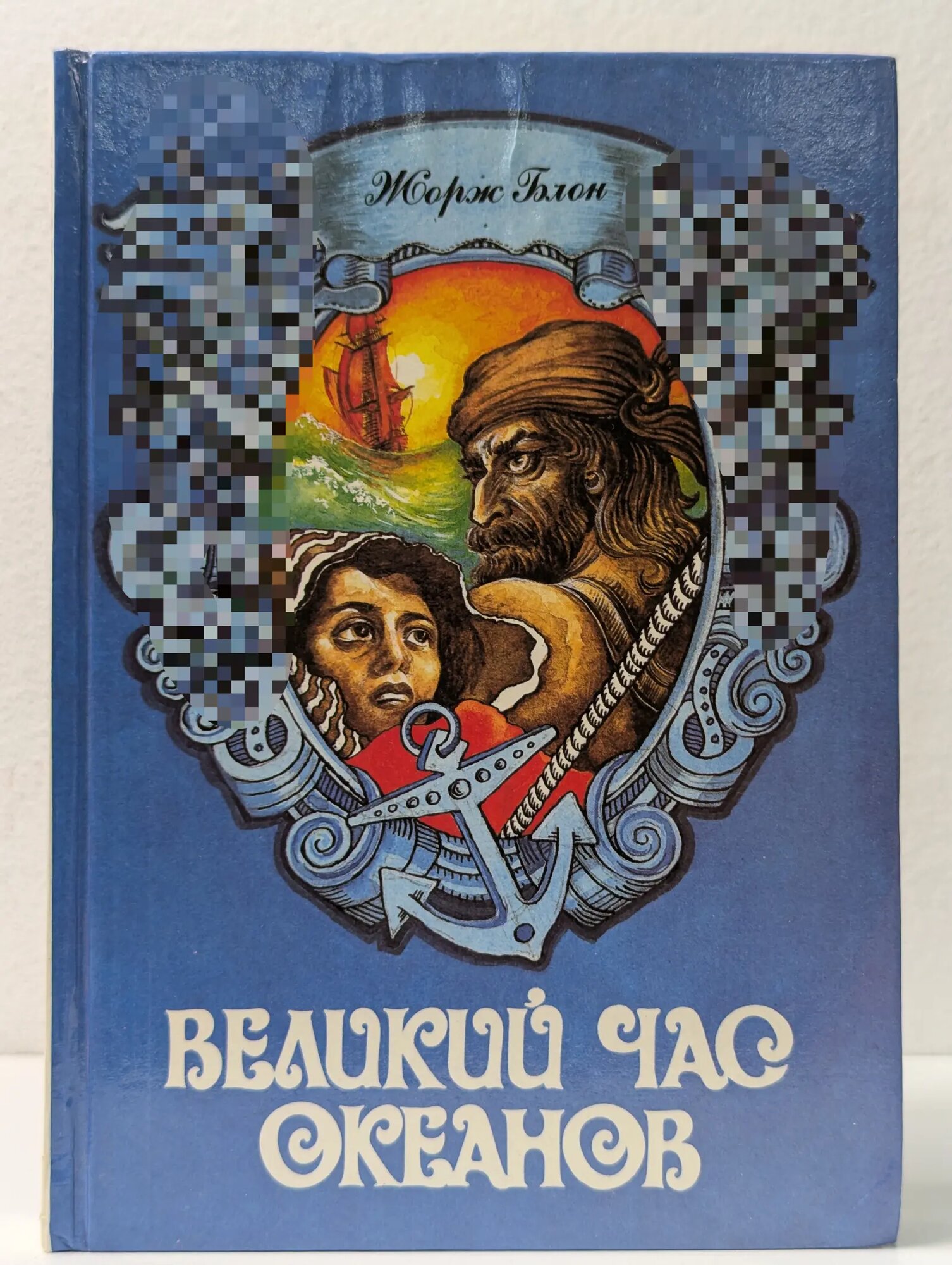 Великий час океанов. В 2 томах. Том 1 Блон Жорж 1993