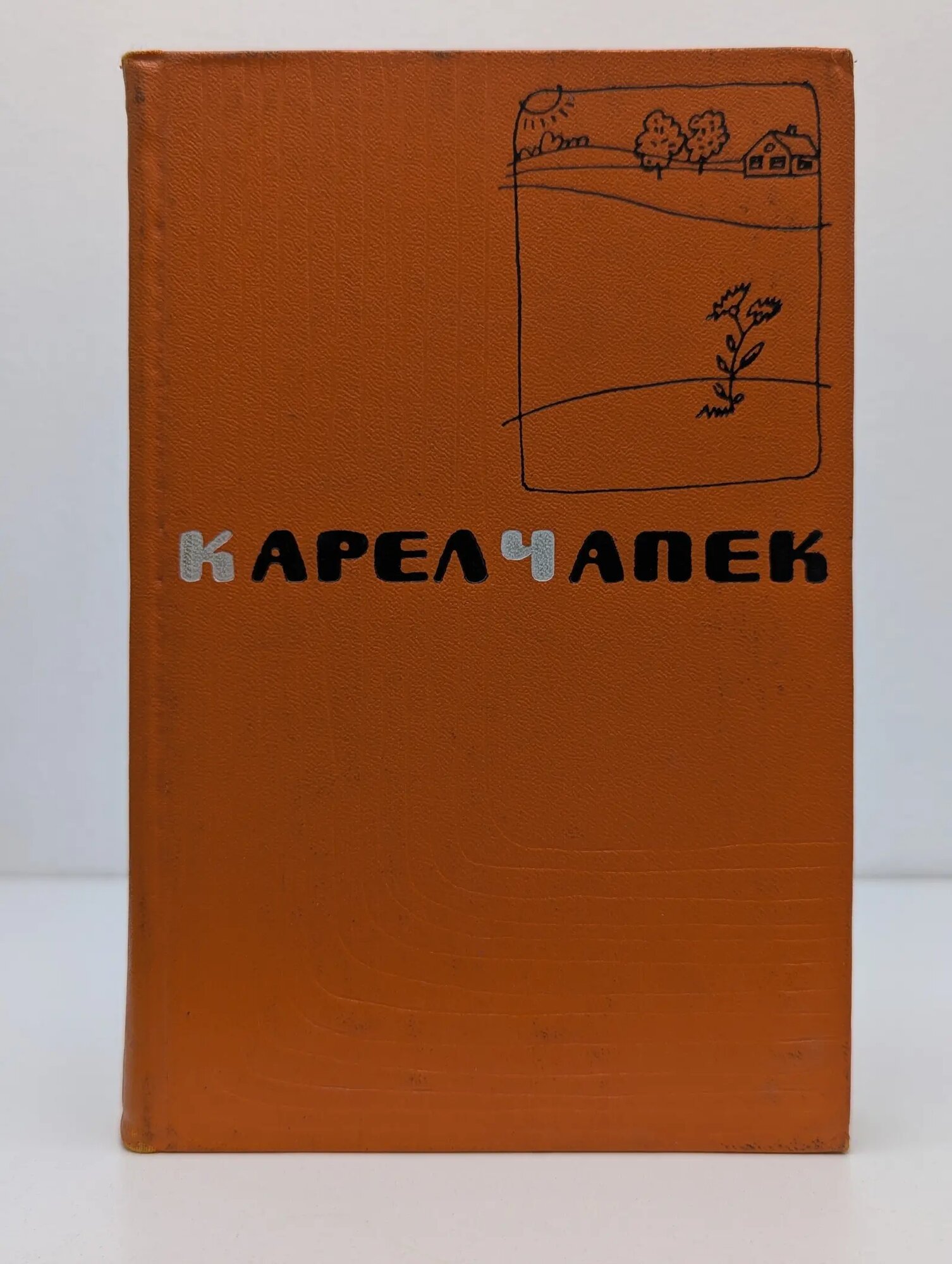 Карел Чапек. Сочинения в 5 томах. Том 4 Чапек Карел 1959