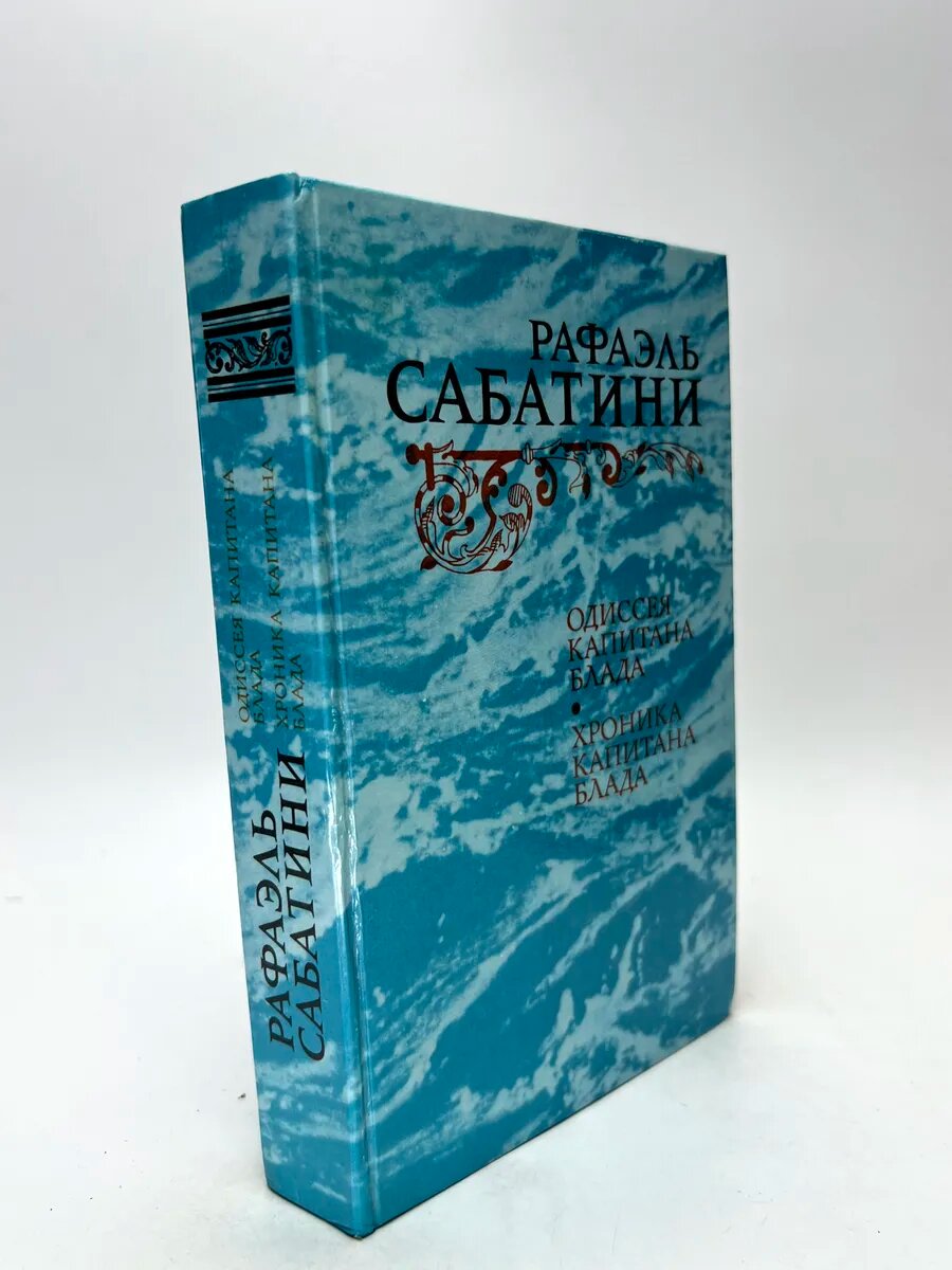 Рафаэль Сабатини. Одиссея капитана Блада. Хроника капитана Б