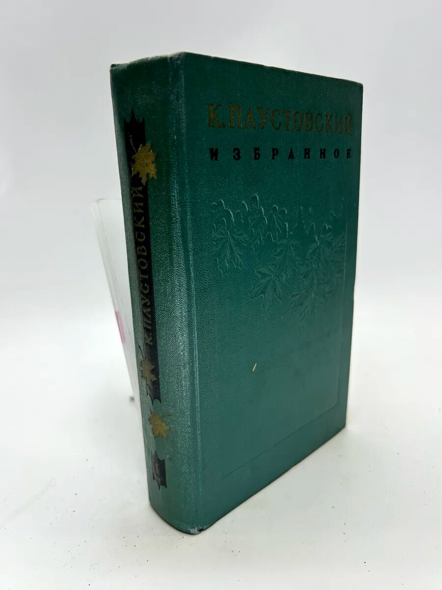 Константин Паустовский. Избранное
