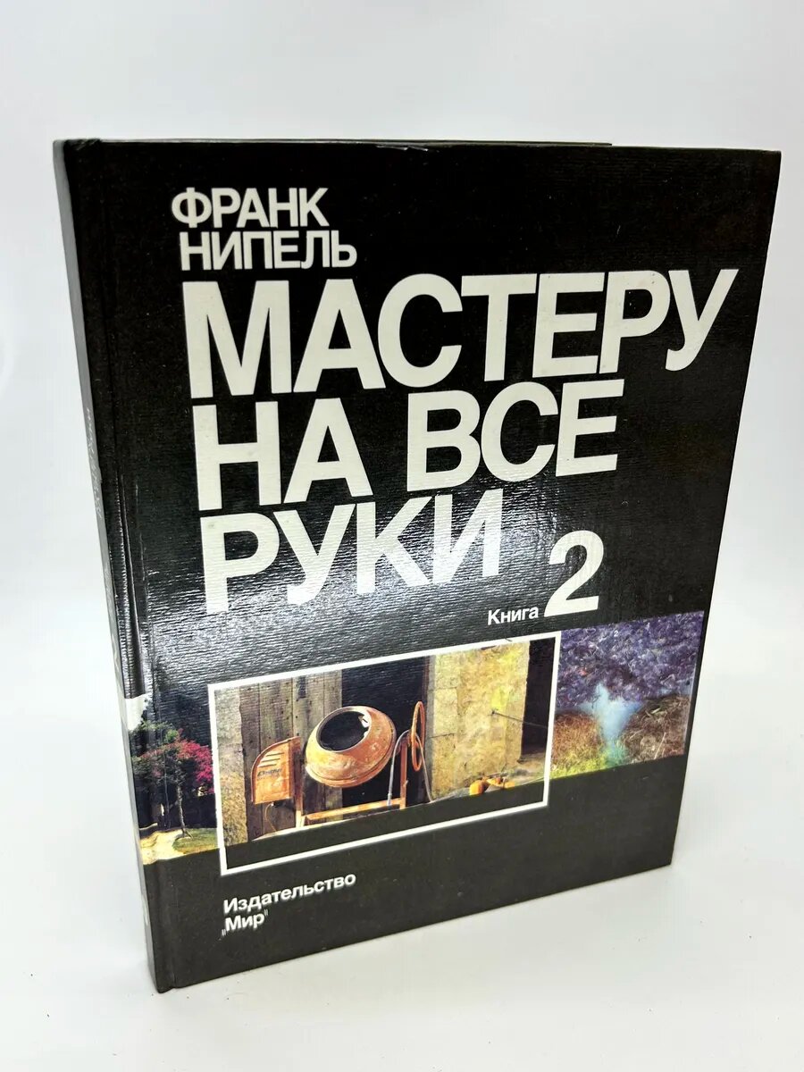Франк Нипель. Мастеру на все руки