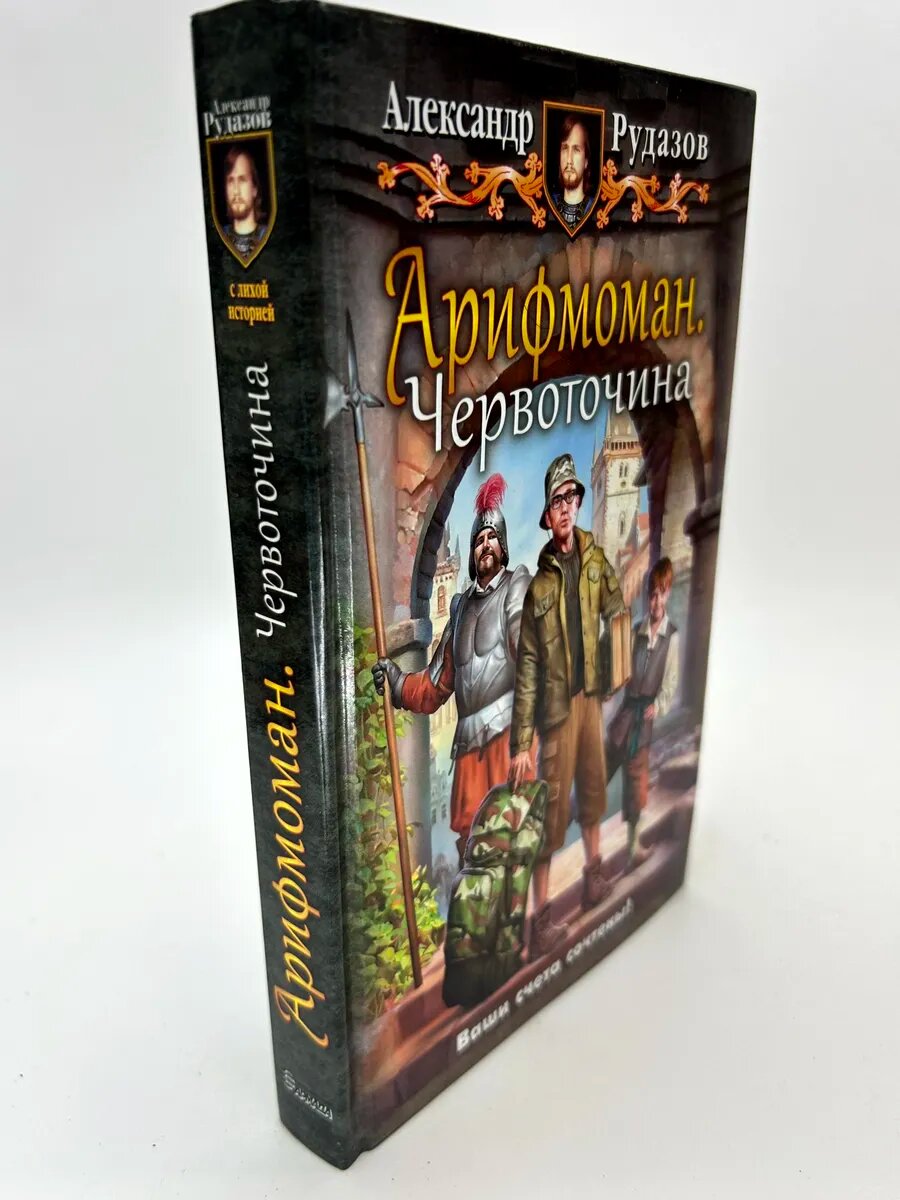 Александр Рудазов. Арифмоман. Червоточина