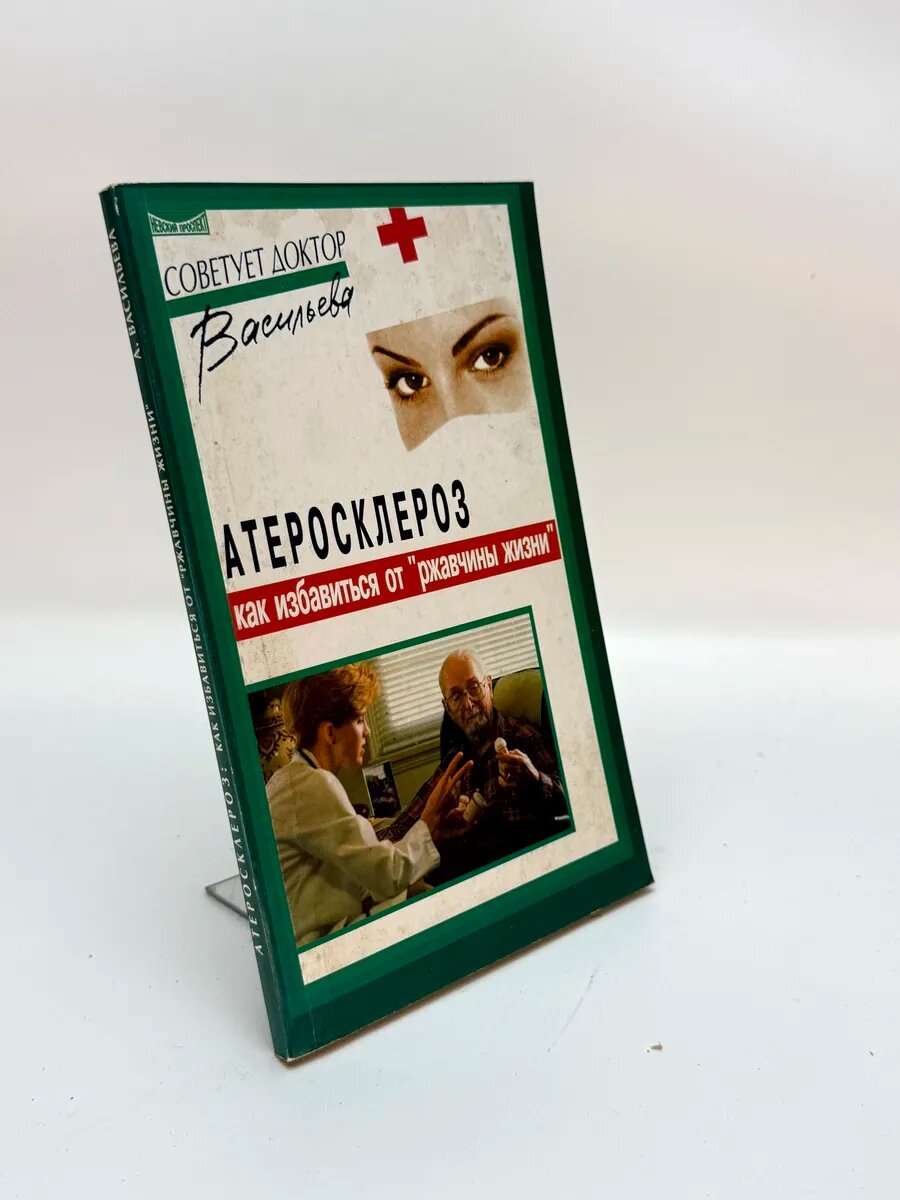 Александра Васильева. Атеросклероз. Как избавиться от "ржавч