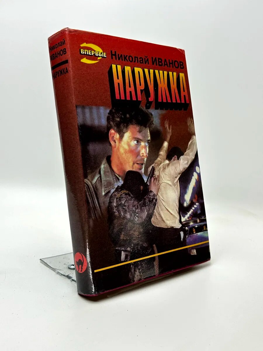 Николай Фёдорович Иванов. Наружка