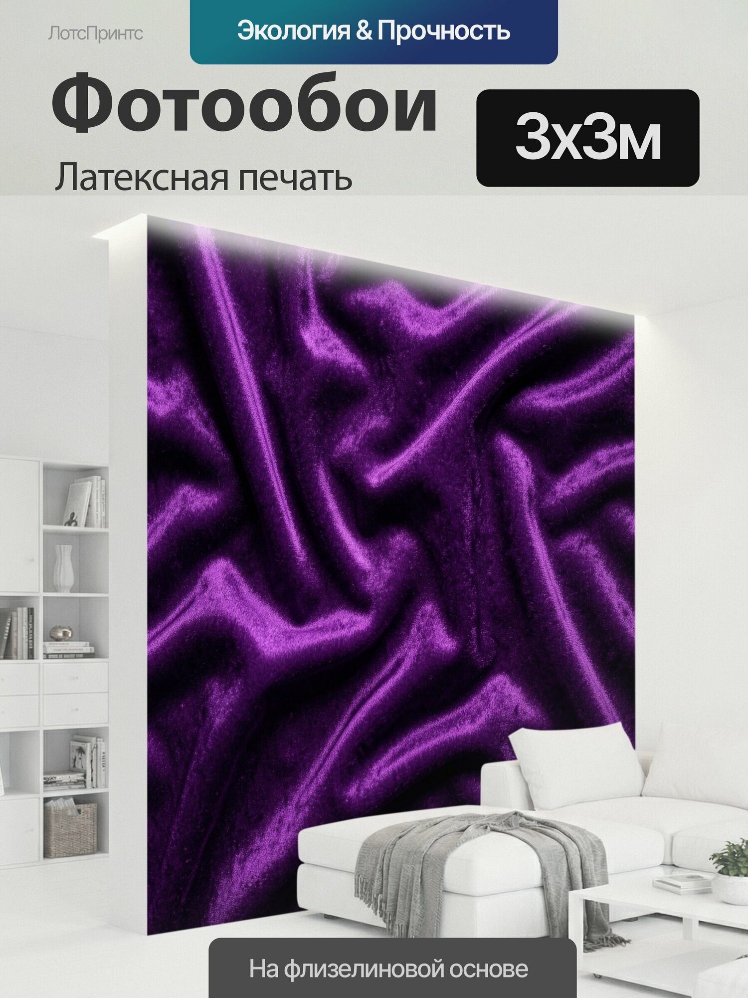 Фотообои моющиеся ударопрочные "Фиолетовая бархатная драпировка. Глубокие сиренево-сливовые складки с мягким переливом, объемной фактурой и." 300x300 см. латексная печать