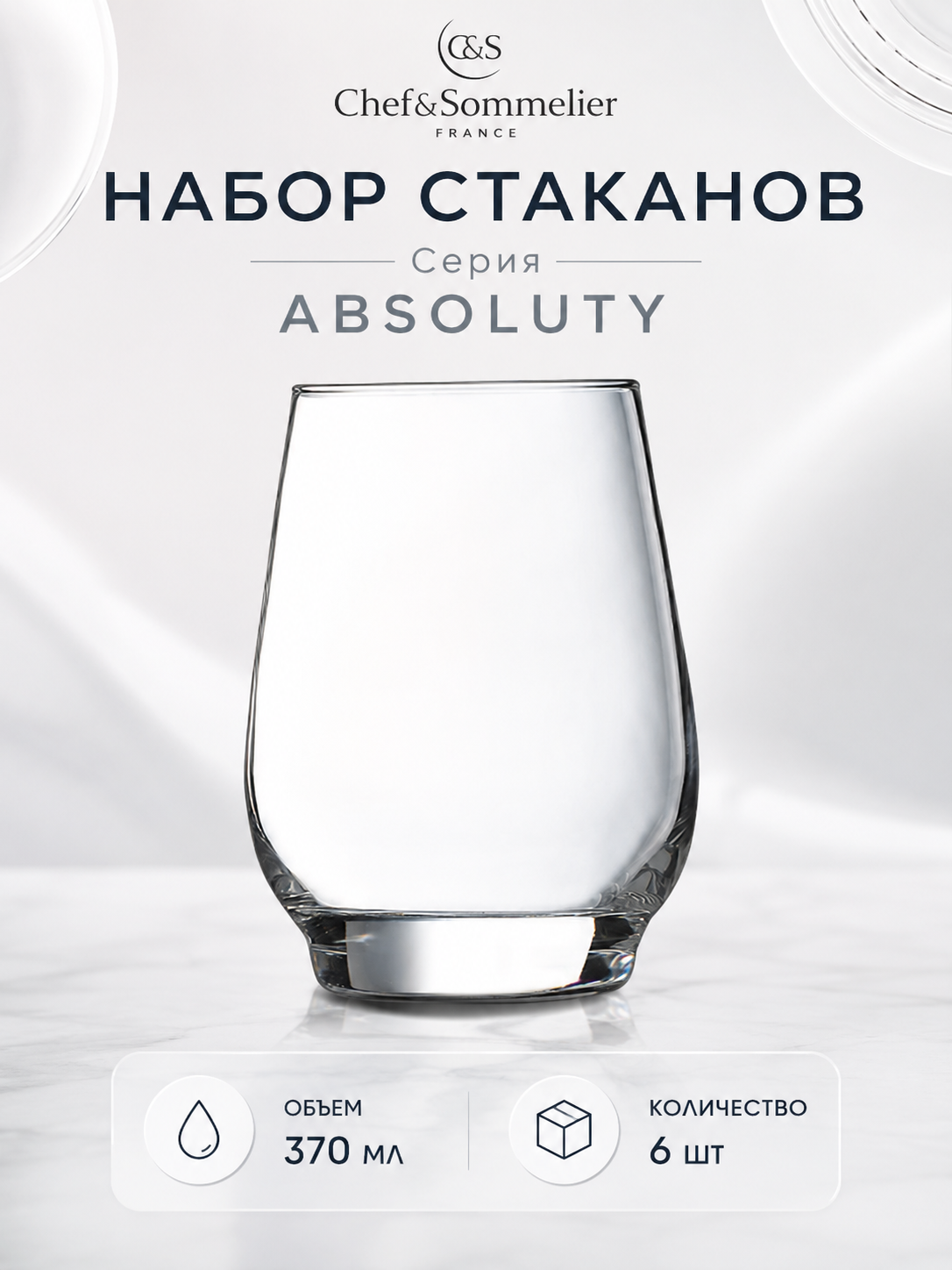 Набор стаканов универсальных 6 штук 370 мл Chef & Sommelier Absoluty