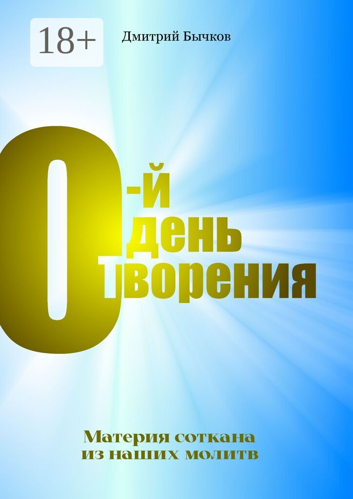 0-й день Творения