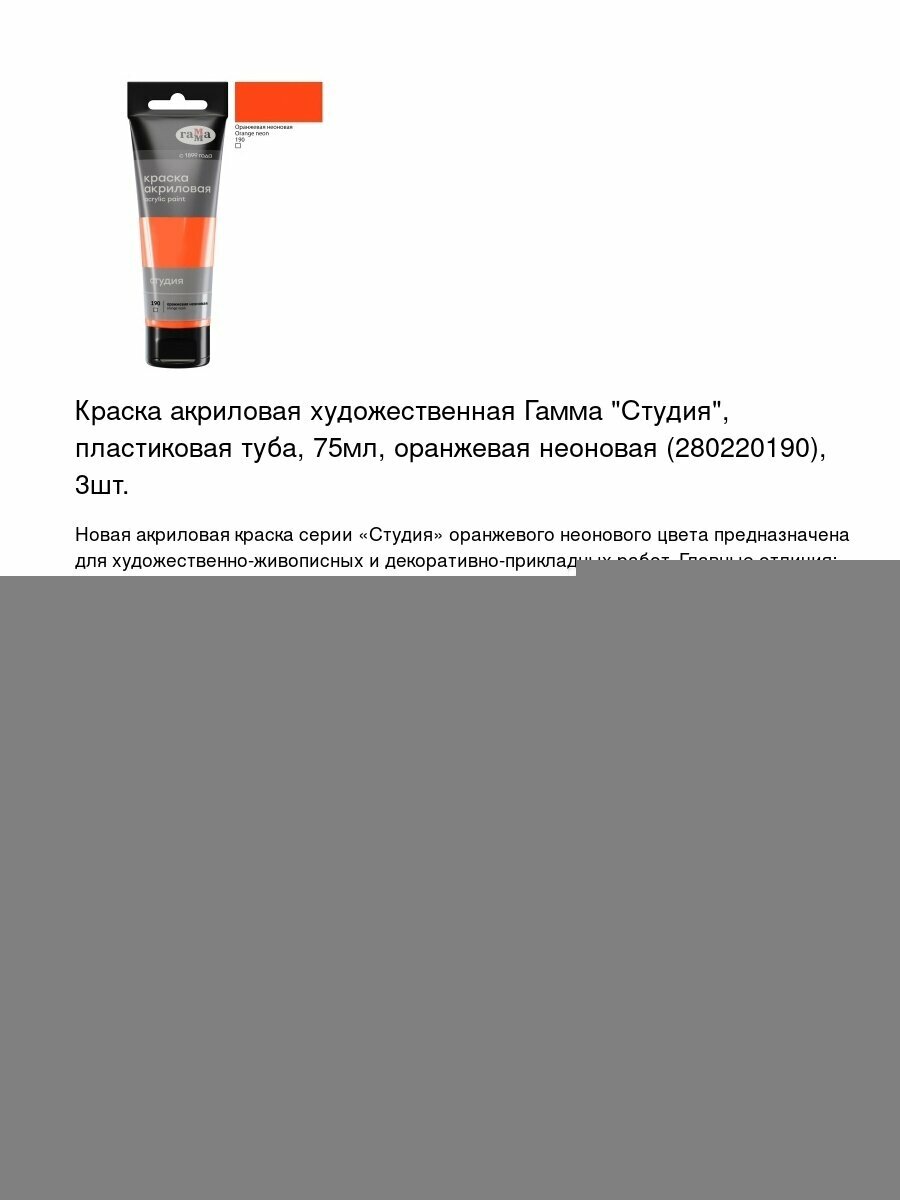 Краска акриловая художественная Гамма "Студия", пластиковая туба, 75мл, оранжевая неоновая (280220190), 3шт.