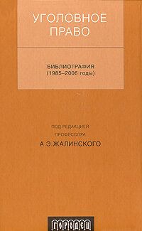 Уголовное право Библиография 1985-2006гг.