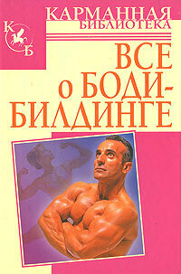 Все о бодибилдинге