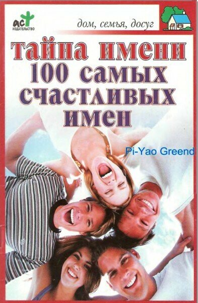 Тайна имени 100 самых счастливых имен