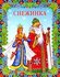 Снежинка Сб.