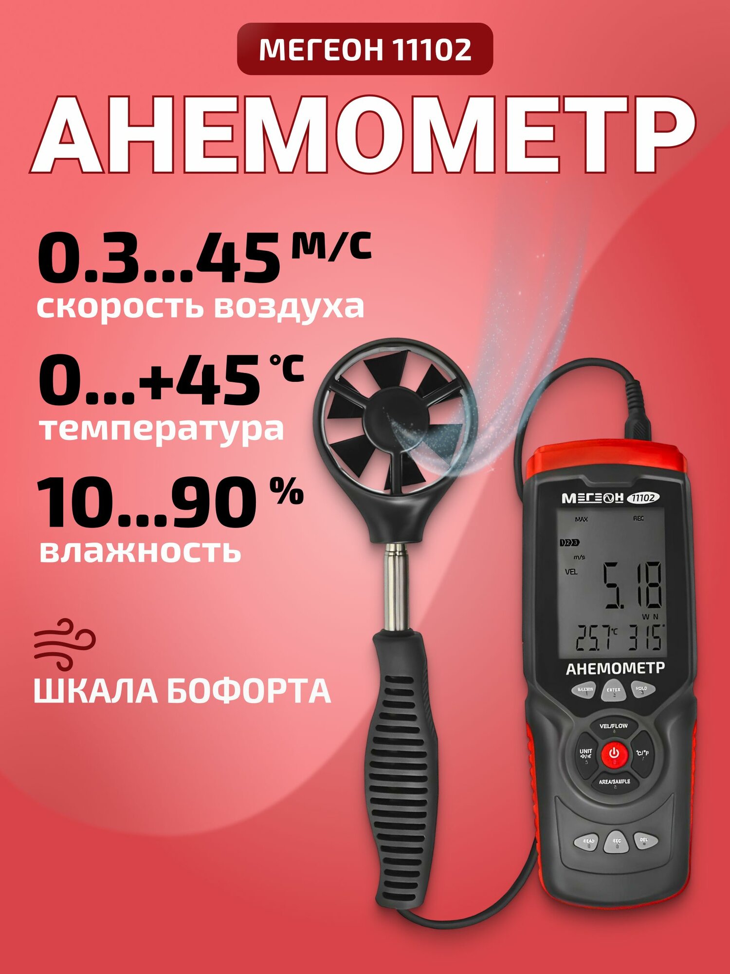 Анемометр мегеон 11102