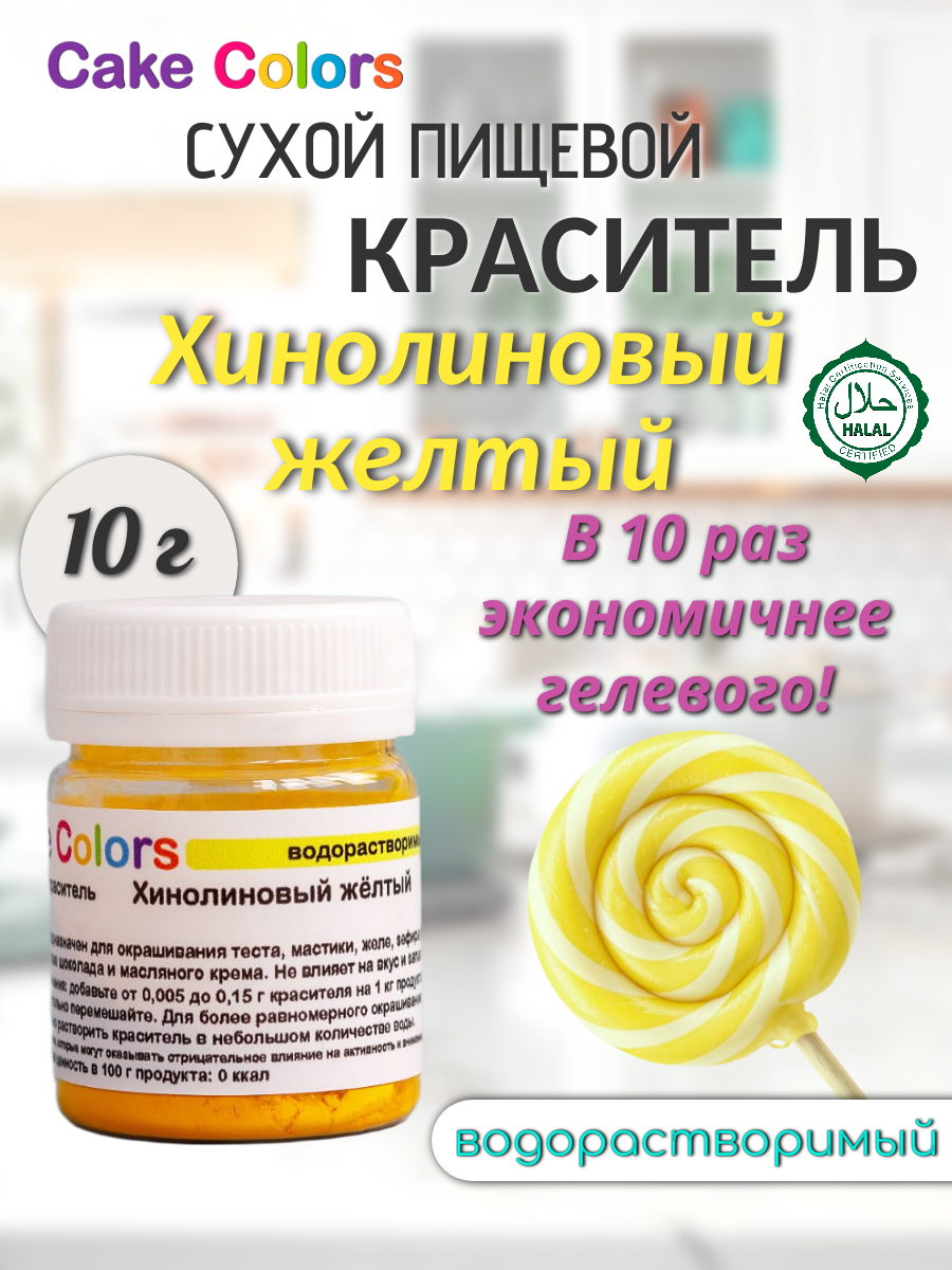 Хинолиновый жёлтый, сухой водорастворимый пищевой краситель Cake Colors, 10 г
