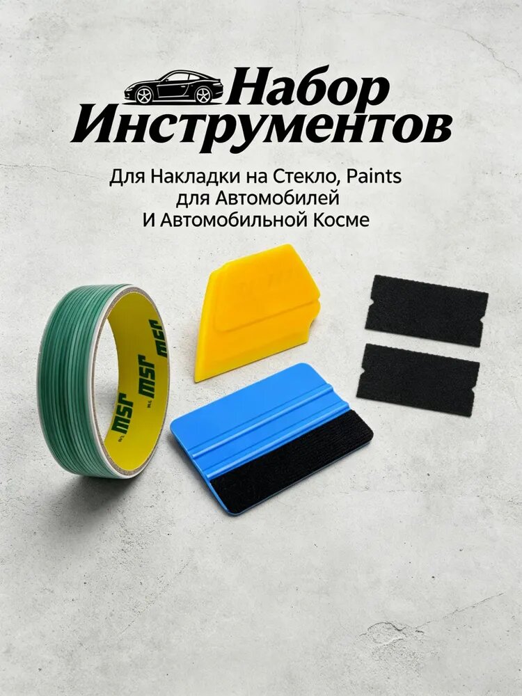 5 ракелей для винила + нить для резки пленки набор для оклейки авто винилом, для монтажа винила на кузов автомобиля