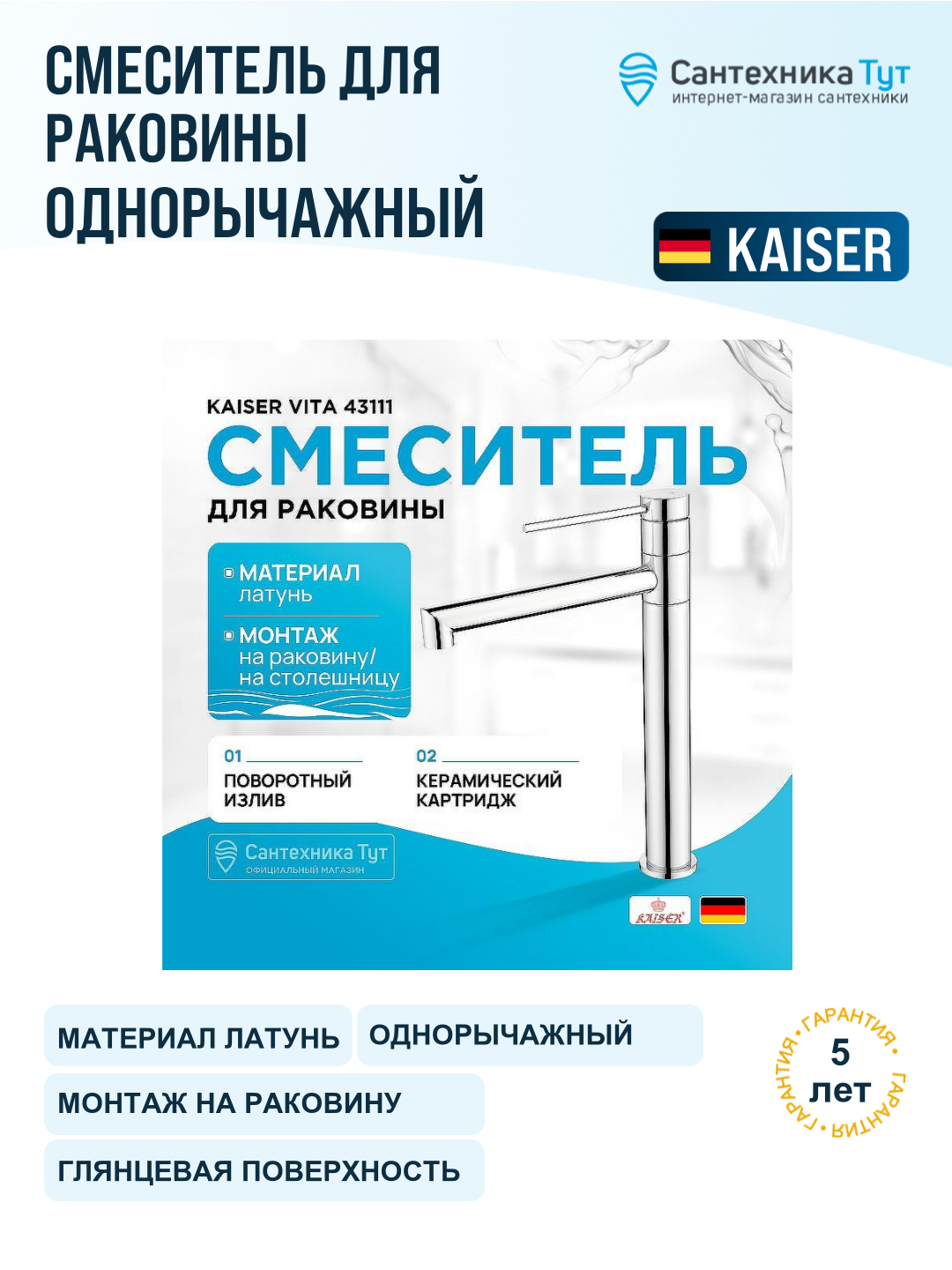 Смеситель для раковины Kaiser Vita 43111 хром, рычажное управление, латунь