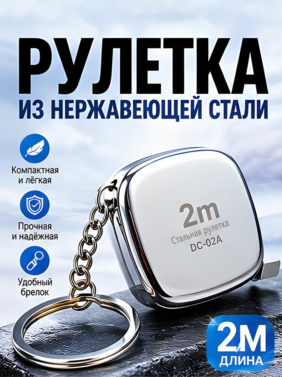 Измерительная рулетка Брелок 2м x 6мм