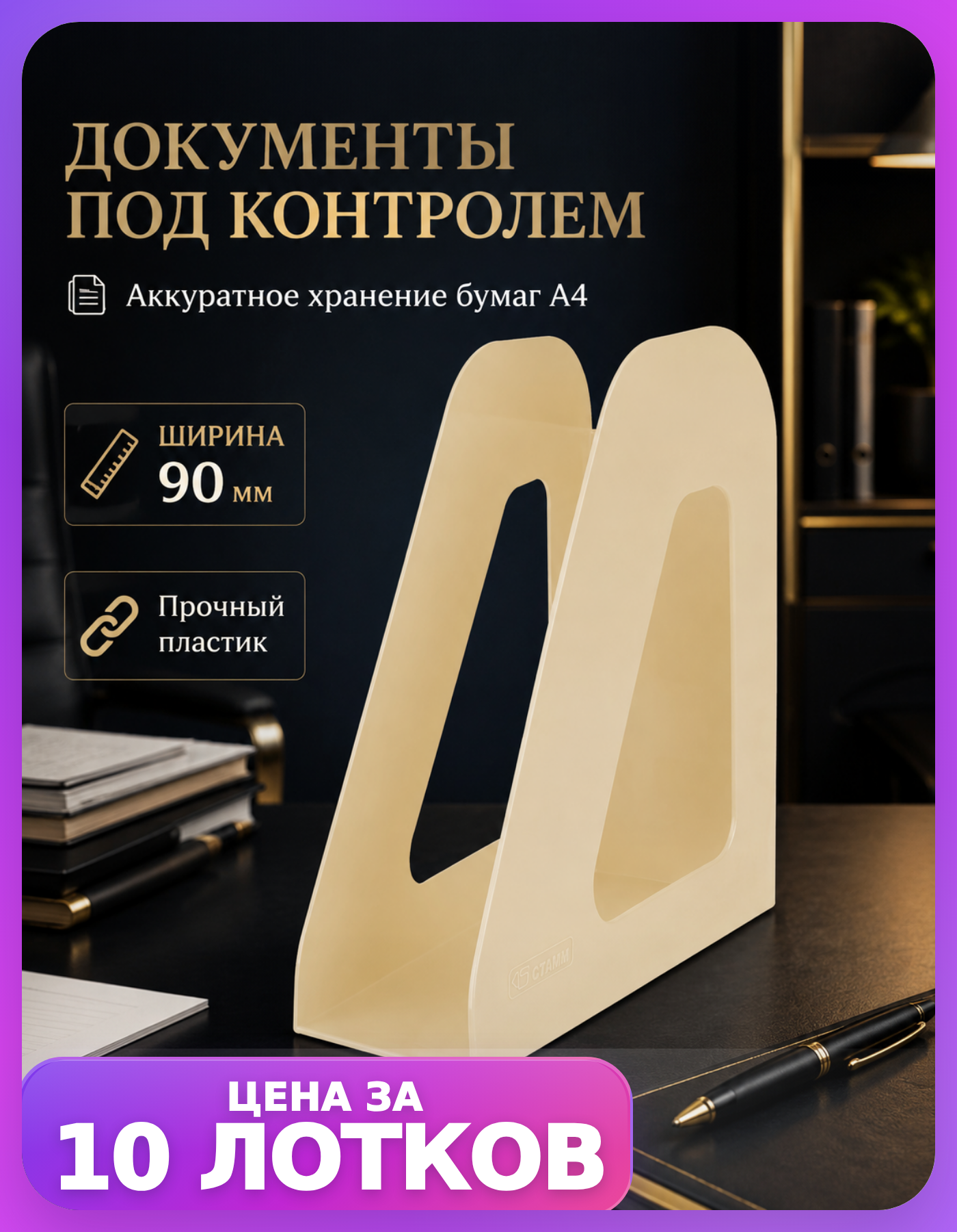 Канцелярские лотки СТАММ Фаворит А4 10 штук
