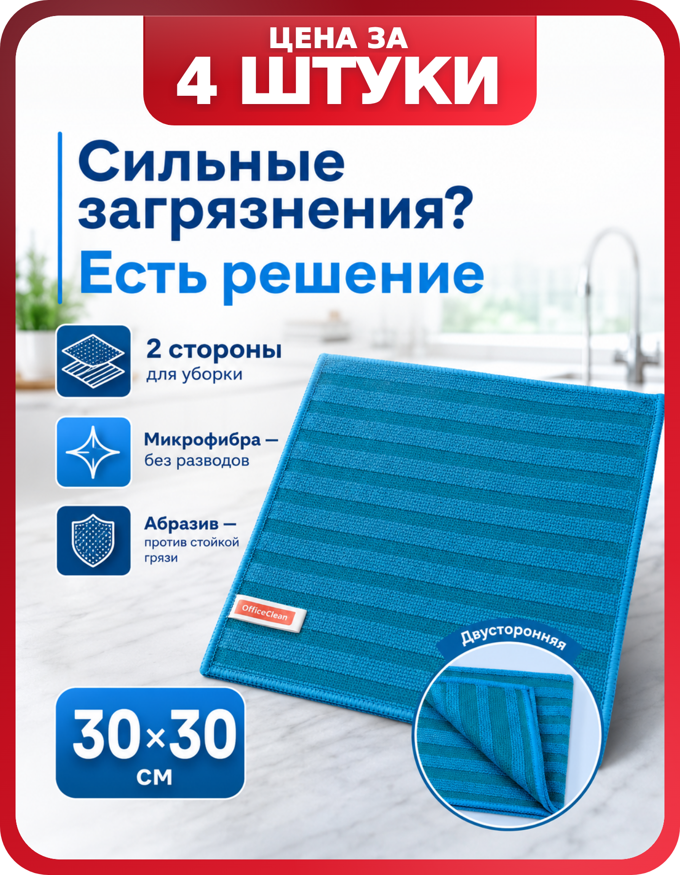 Салфетки для кухни, 4 шт, OfficeClean с абразивом