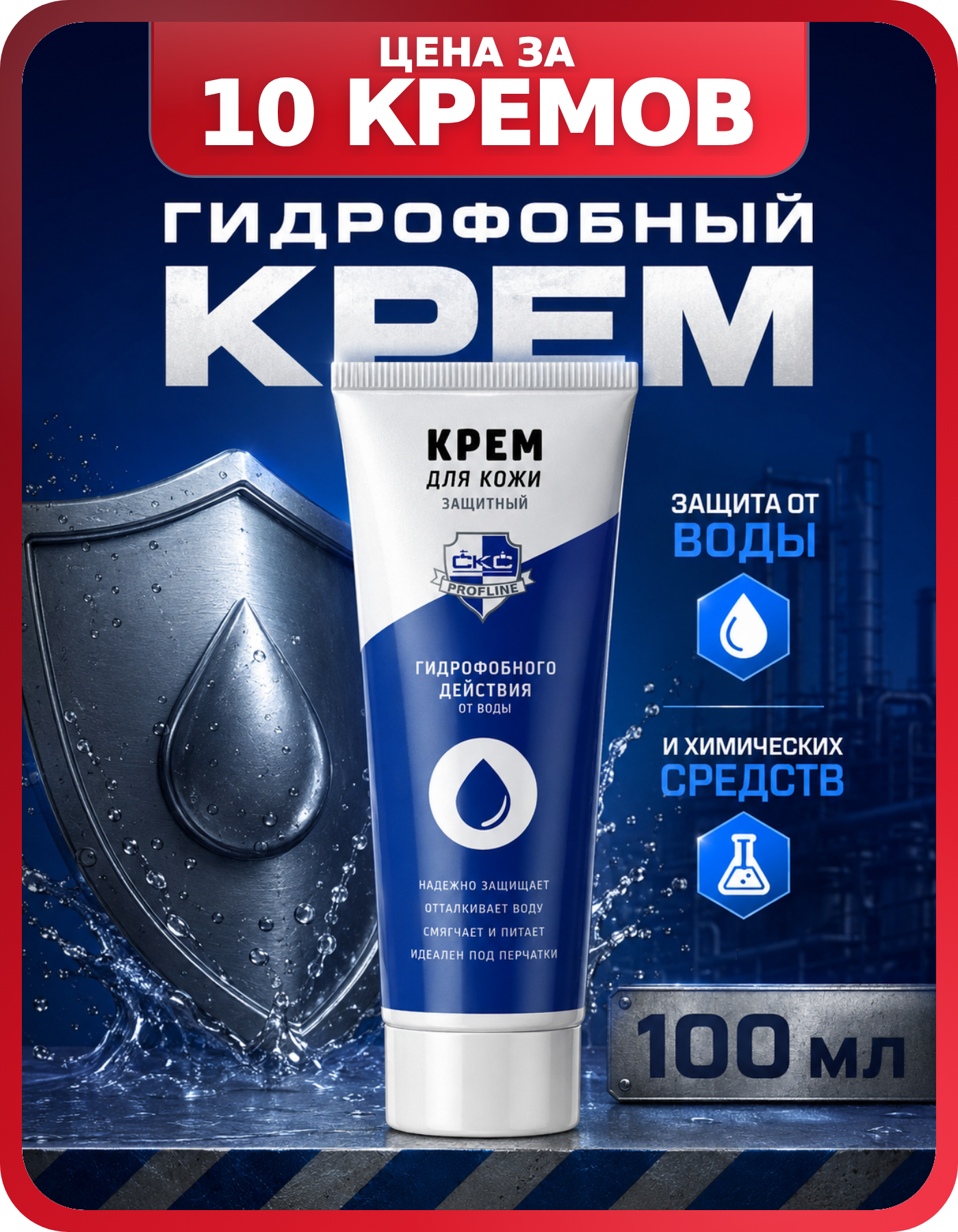 Защитный крем рук и лица гидрофобный 10 туб