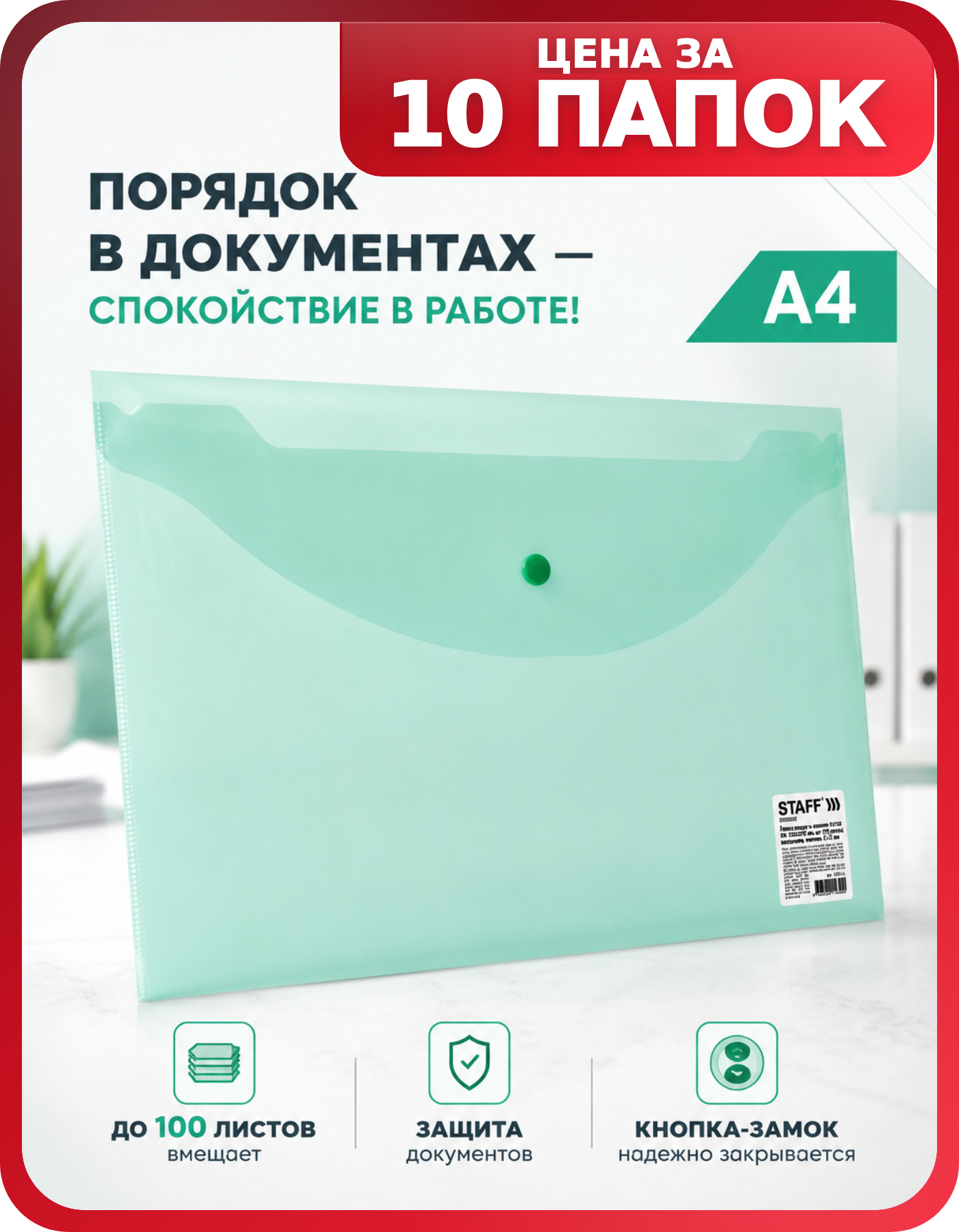 Папка А4 для документов STAFF зеленая 100 листов 10 шт