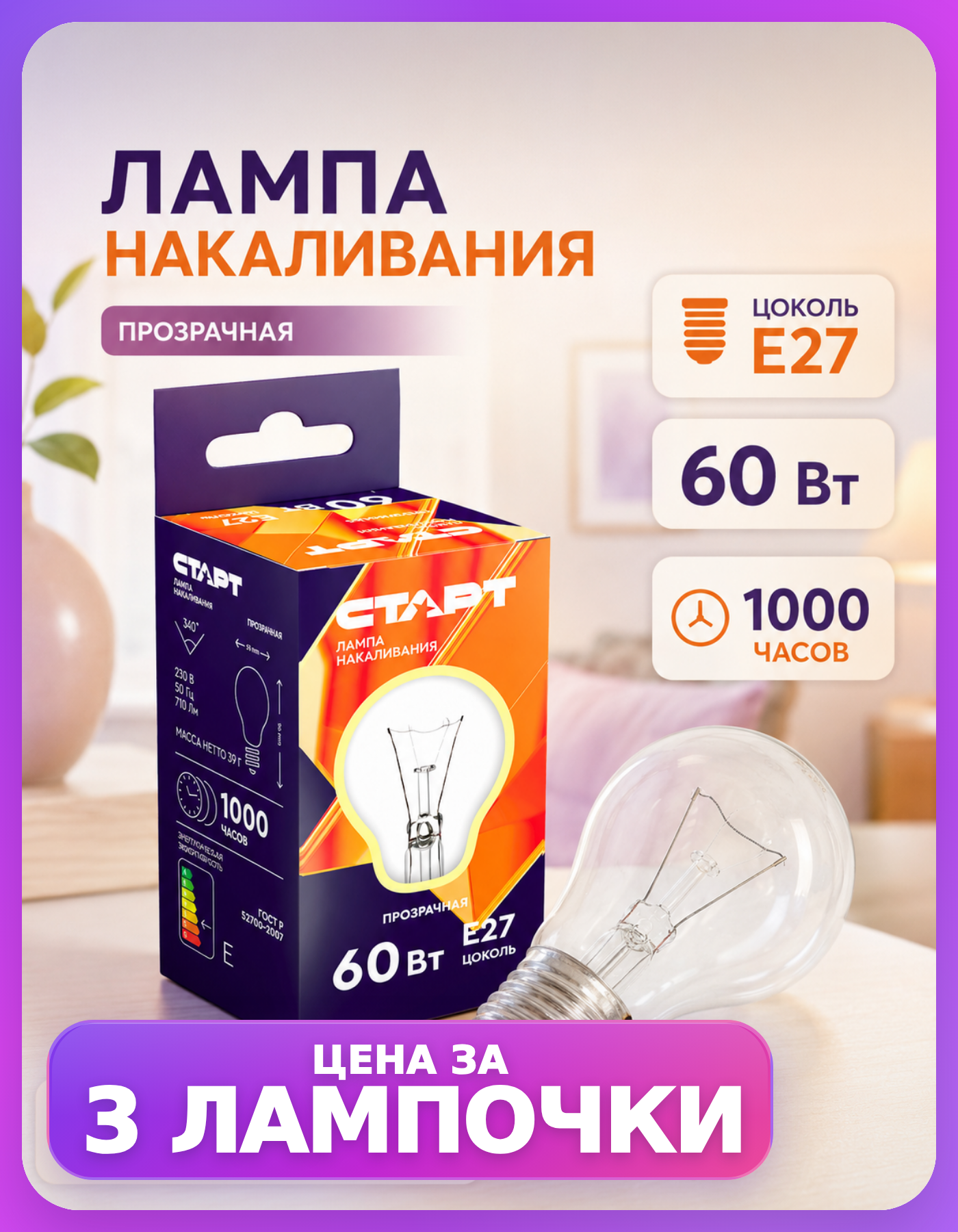 Лампочки Е27 Старт Б 60 Вт прозрачные 3 шт