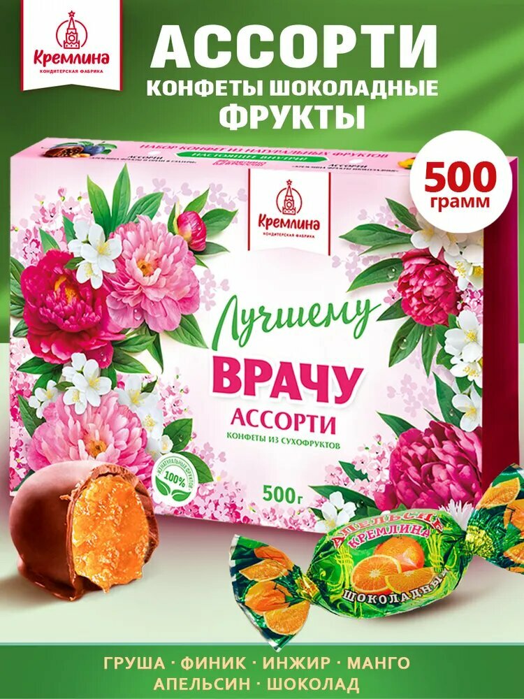 Набор конфет в подарок врачу, медику, доктору в подарочной коробке "Лучшему Врачу" Ассорти Кремлина фрукты шоколадные: Манго, Груша, Апельсин, Финик и Инжир, 500 гр