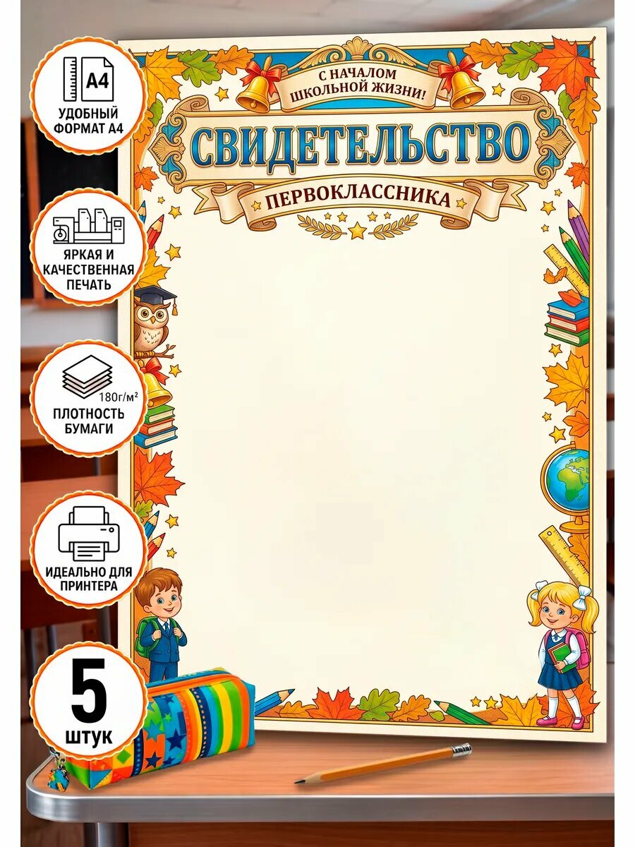 Набор бланков свидетельства первоклассника 5шт.
