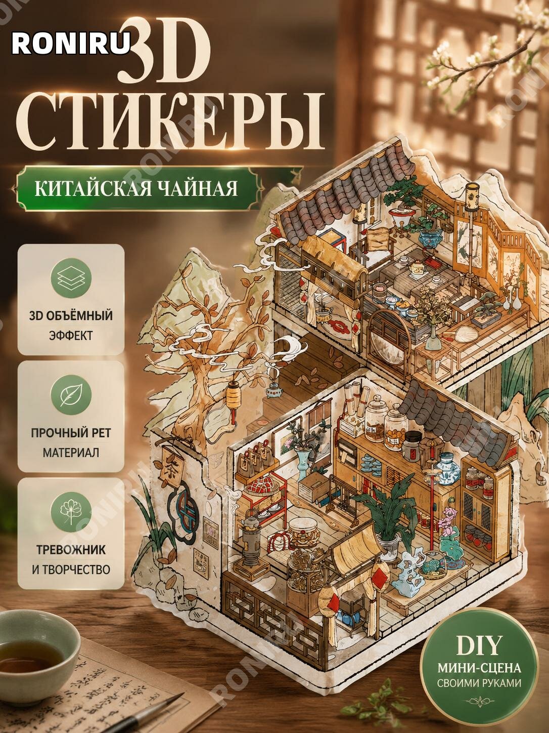 3D наклейки «Китайская чайная лавка» для рукоделия, PET, глянцевые, 20 х 25 см