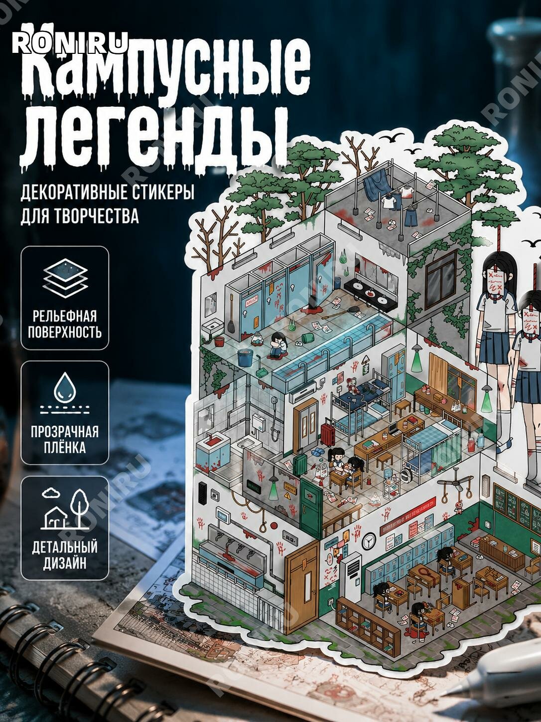 Наклейки PET с ламинацией для ежедневника, школьные страшилки