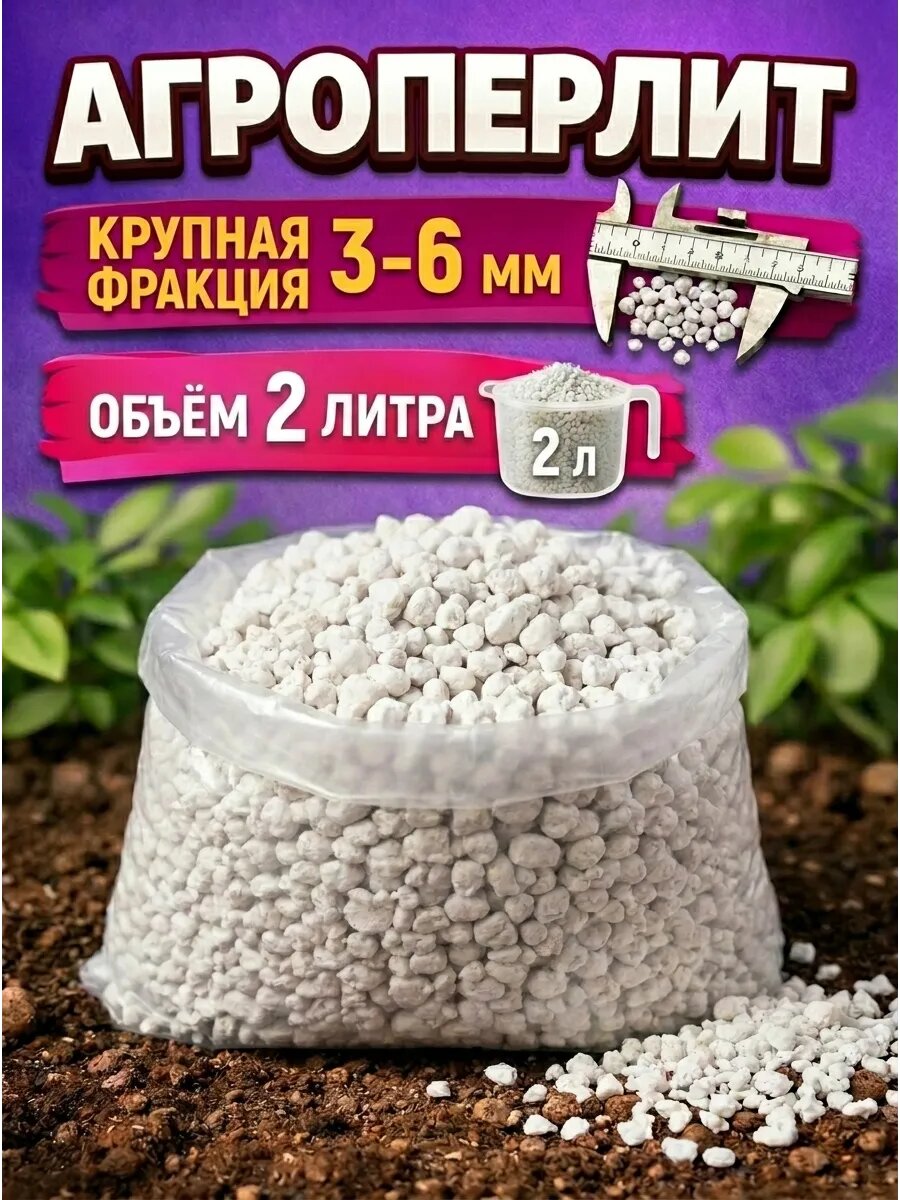 Перлит 2л 3-6 мм фракция для растений и рассады