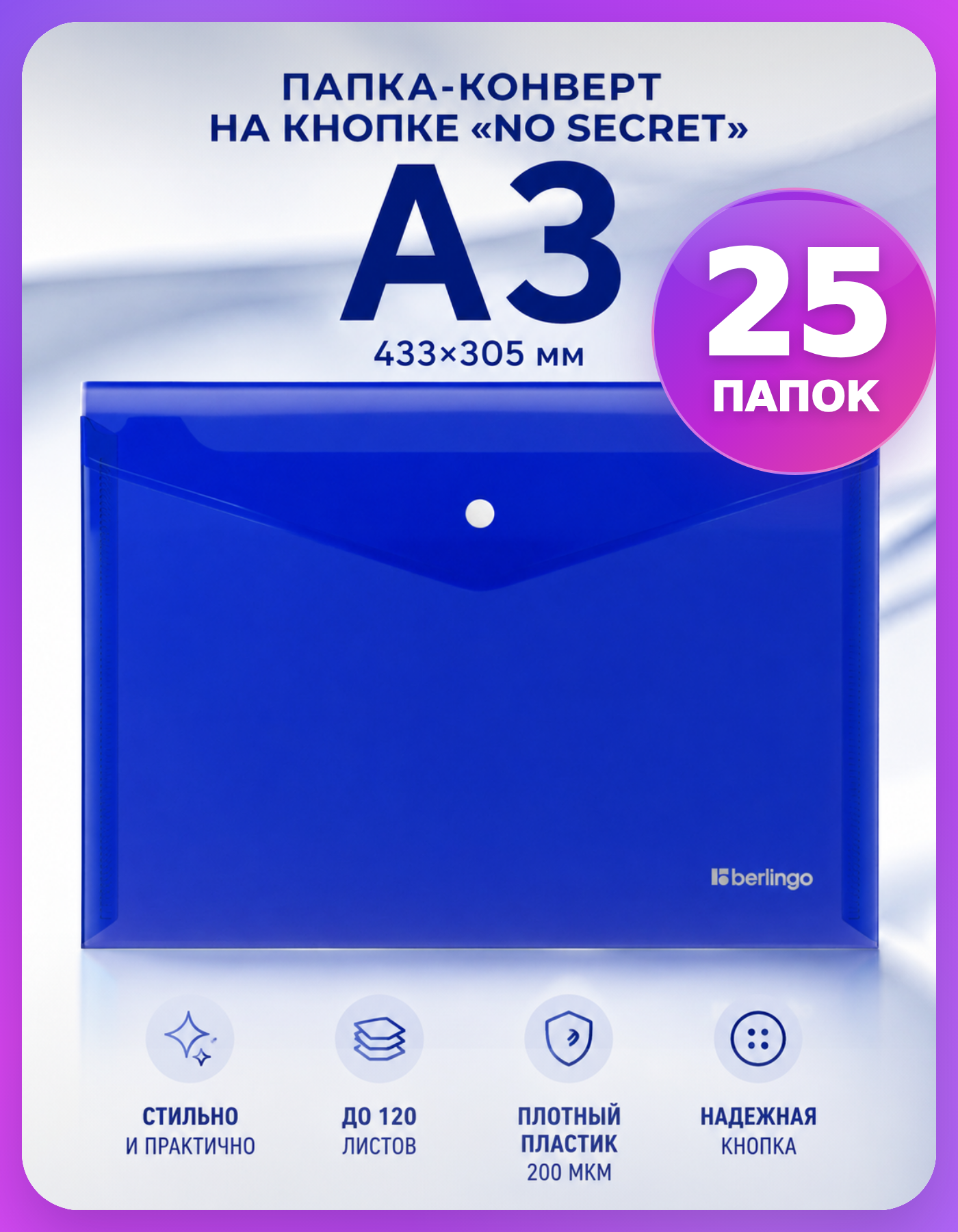 Папки-конверты А3 Berlingo на кнопке, 25 шт