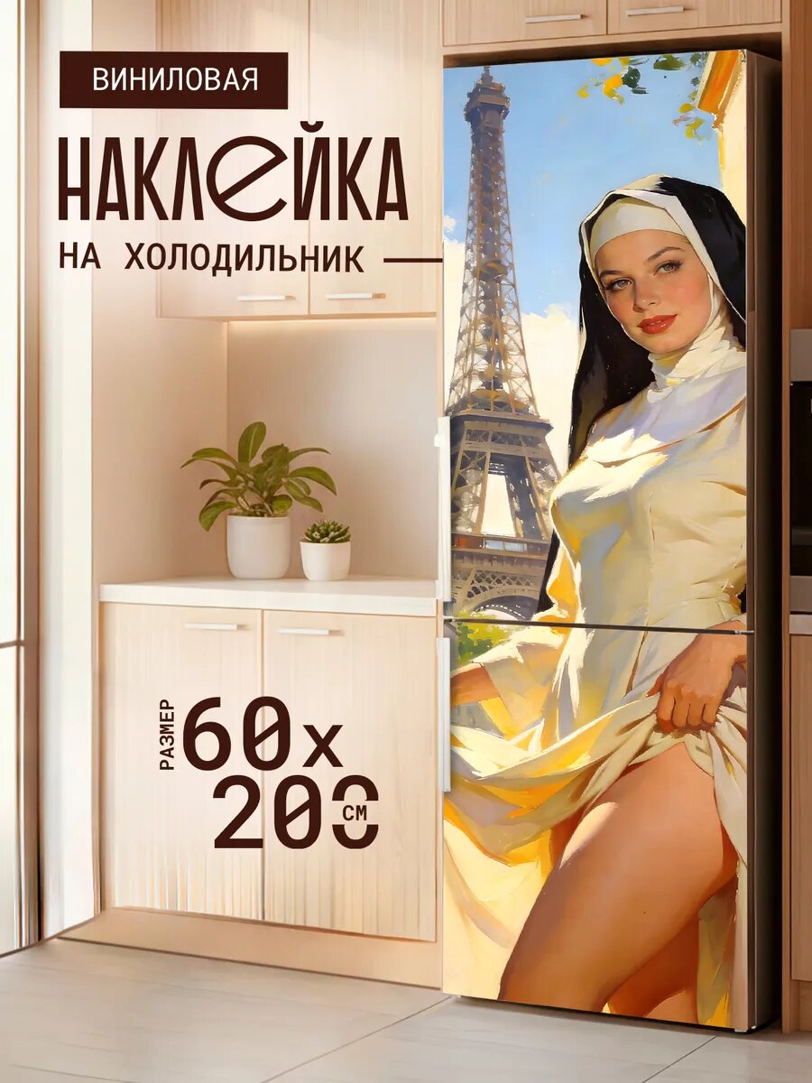 Наклейка декор на холодильник Возле эйфелевой башни 60х200