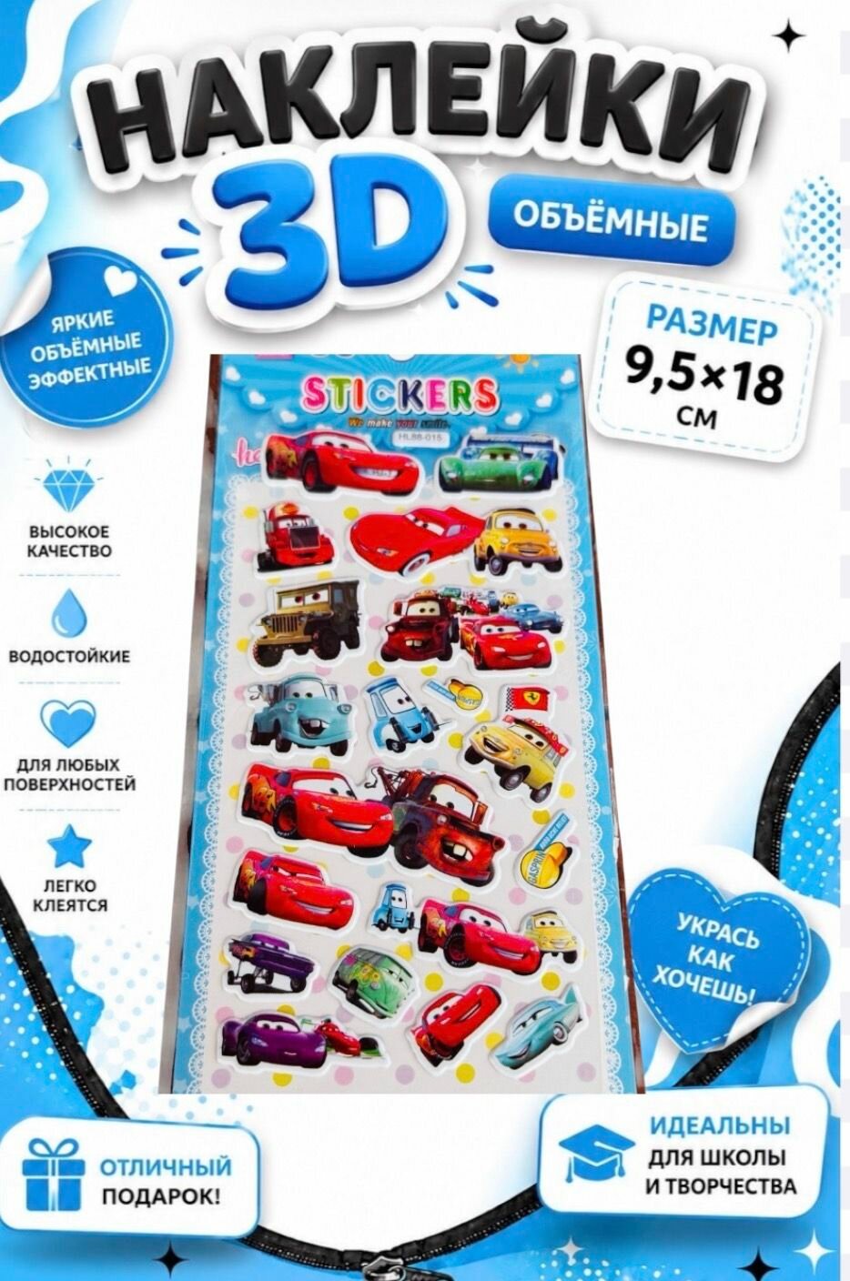 Наклейки 3D Тачки машинки 9,5х18 см 1 лист