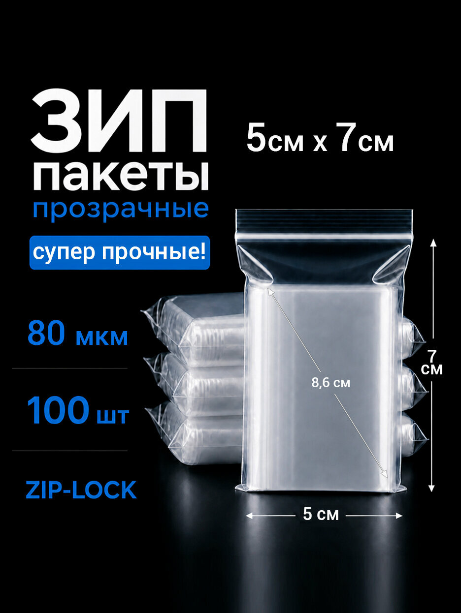 ЗИП Пакет прозрачные, плотные, 80мкм, 5*7 см, 100шт (ZIP-Lock)