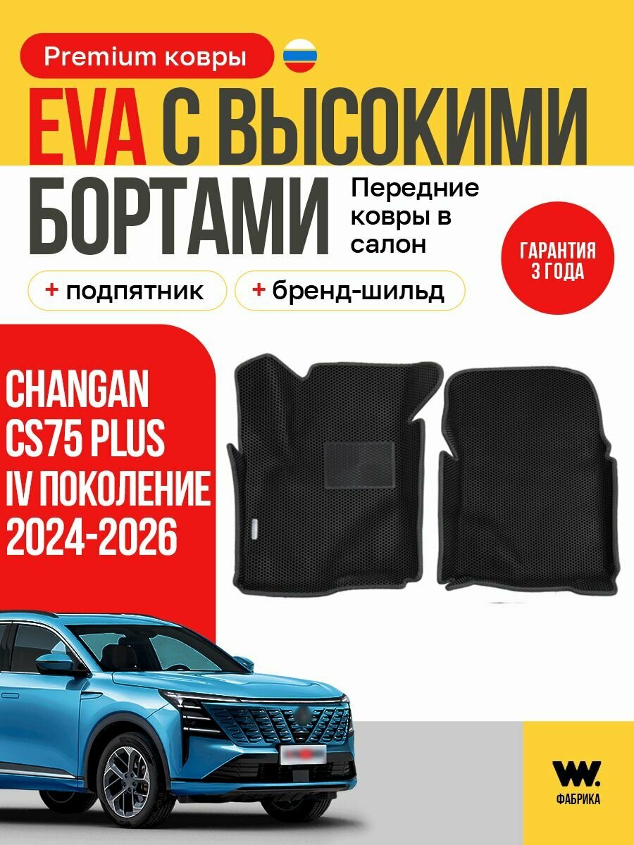 EVA коврики в машину передние CHANGAN CS75 PLUS (Чанган CS75 Плюс)