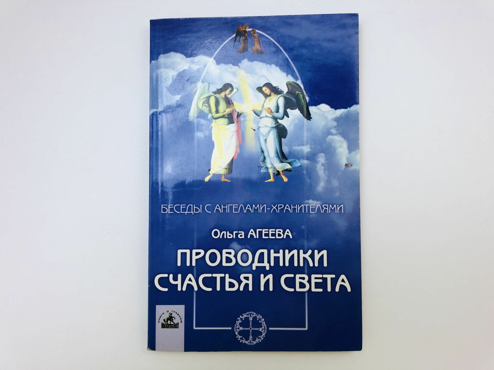Проводники Счастья и Света