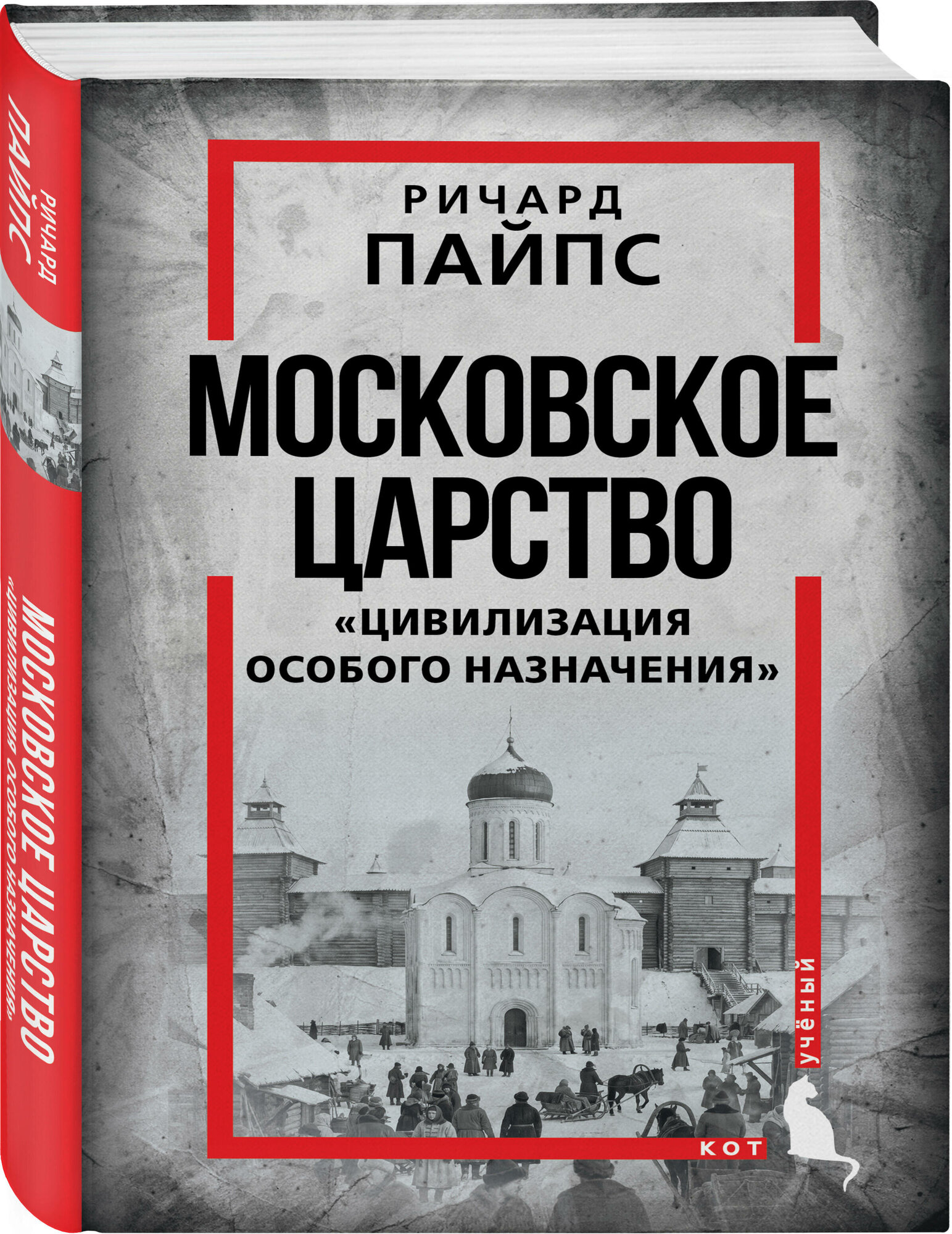Пайпс Р. Московское царство. «Цивилизация особого назначения»