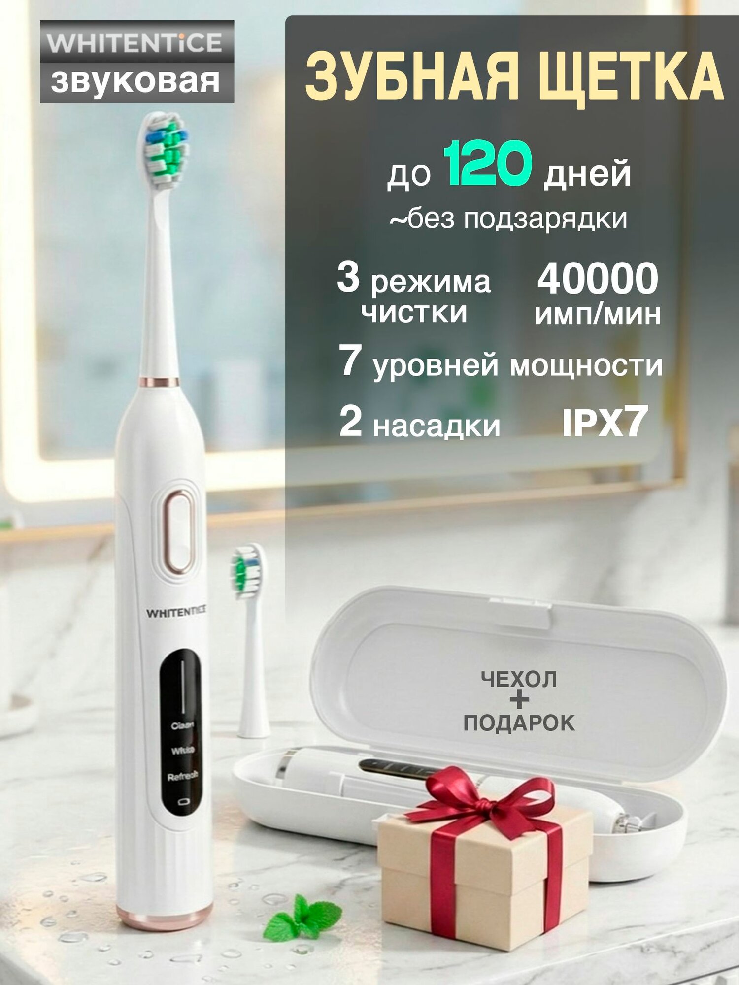 Электрическая звуковая зубная щетка белая Whitentice 3 режима, 7 уровней мощности и дорожный футляр