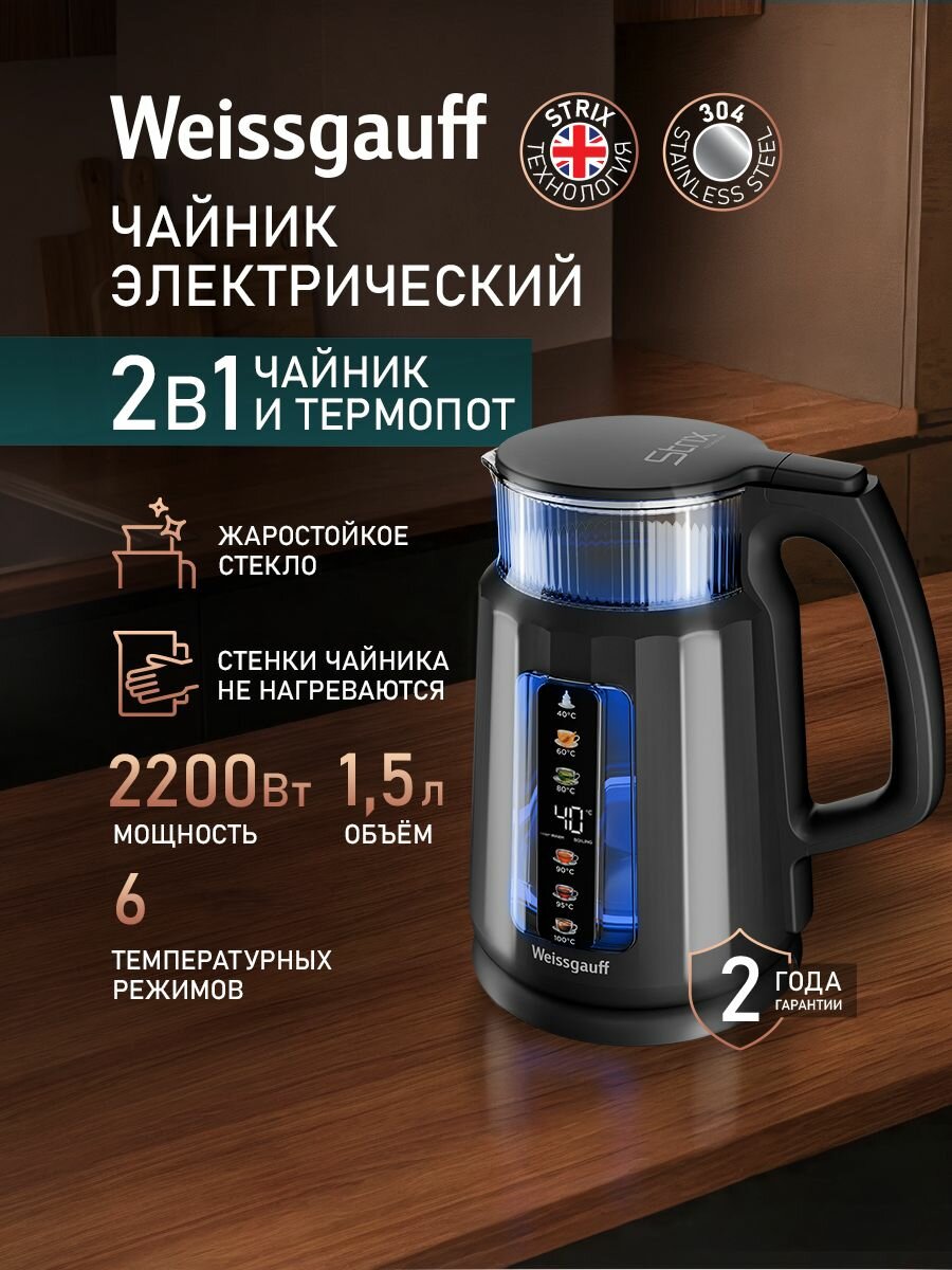 Weissgauff Электрический чайник WK 1550 Linea Db Touch BodyCool, Объём 1,5 литра, Мощность 2200 Вт, Двухстенная конструкция с защитой от нагревания, Диапазон температур от 40 до 100 °C, Отображение температуры, Функция автоподогрева, Подсве