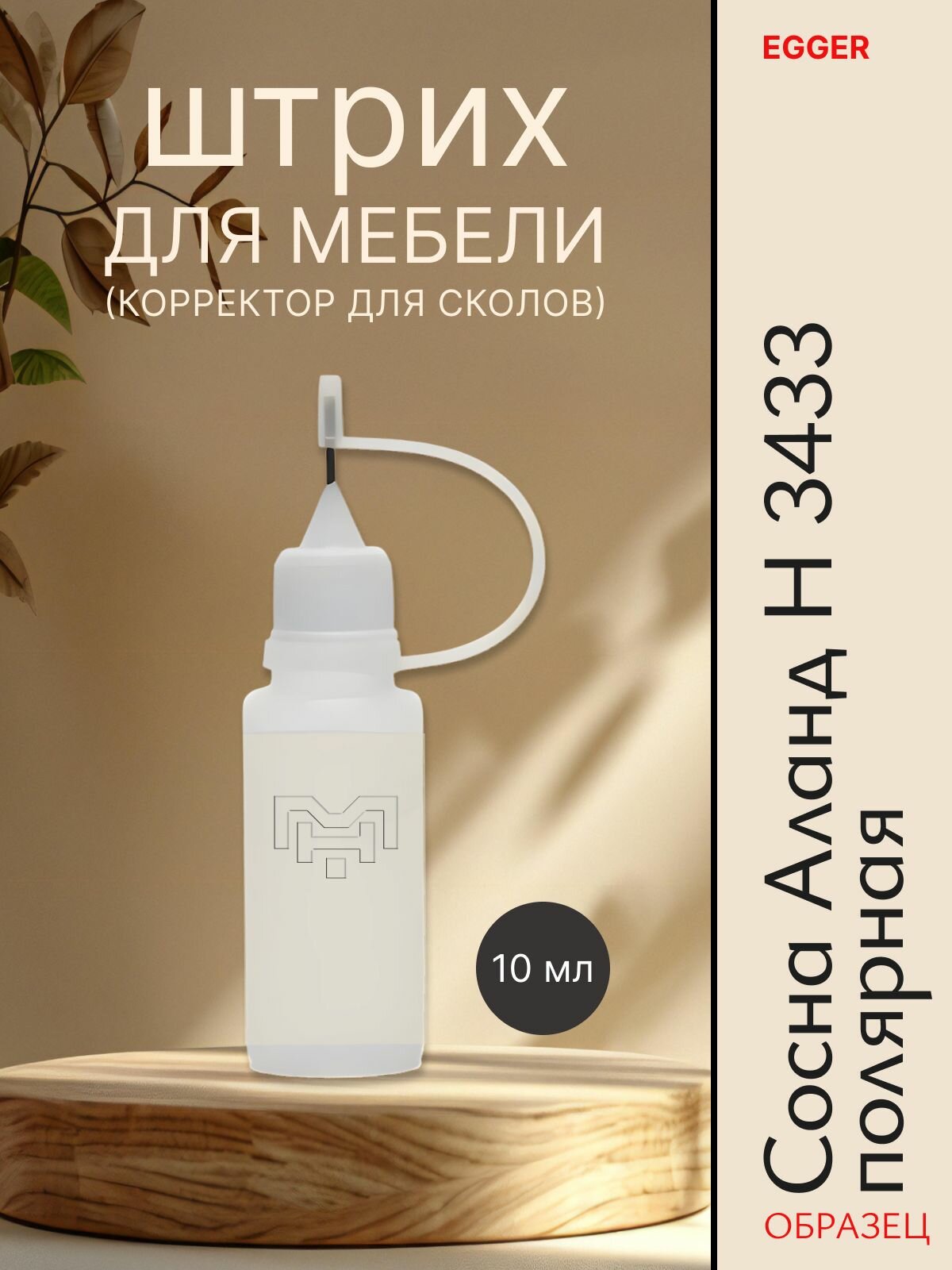 Корректор для мебели Egger H 3433 Сосна Аланд полярная штрих для ремонта сколов ЛДСП, МДФ и ламината, 10 мл