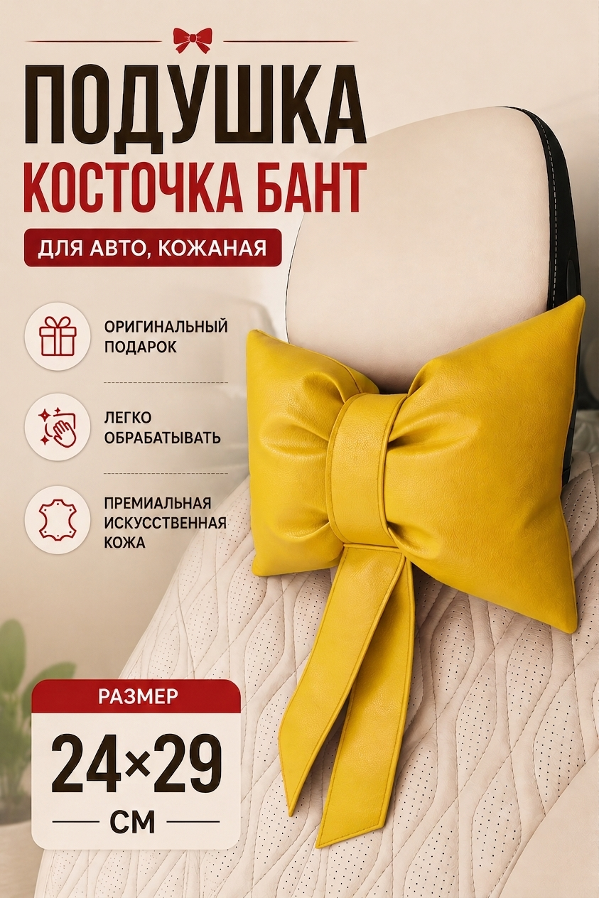 Автомобильная подушка-бантик от Драголит: стиль и комфорт в дороге, 24×29 см, искусственная кожа