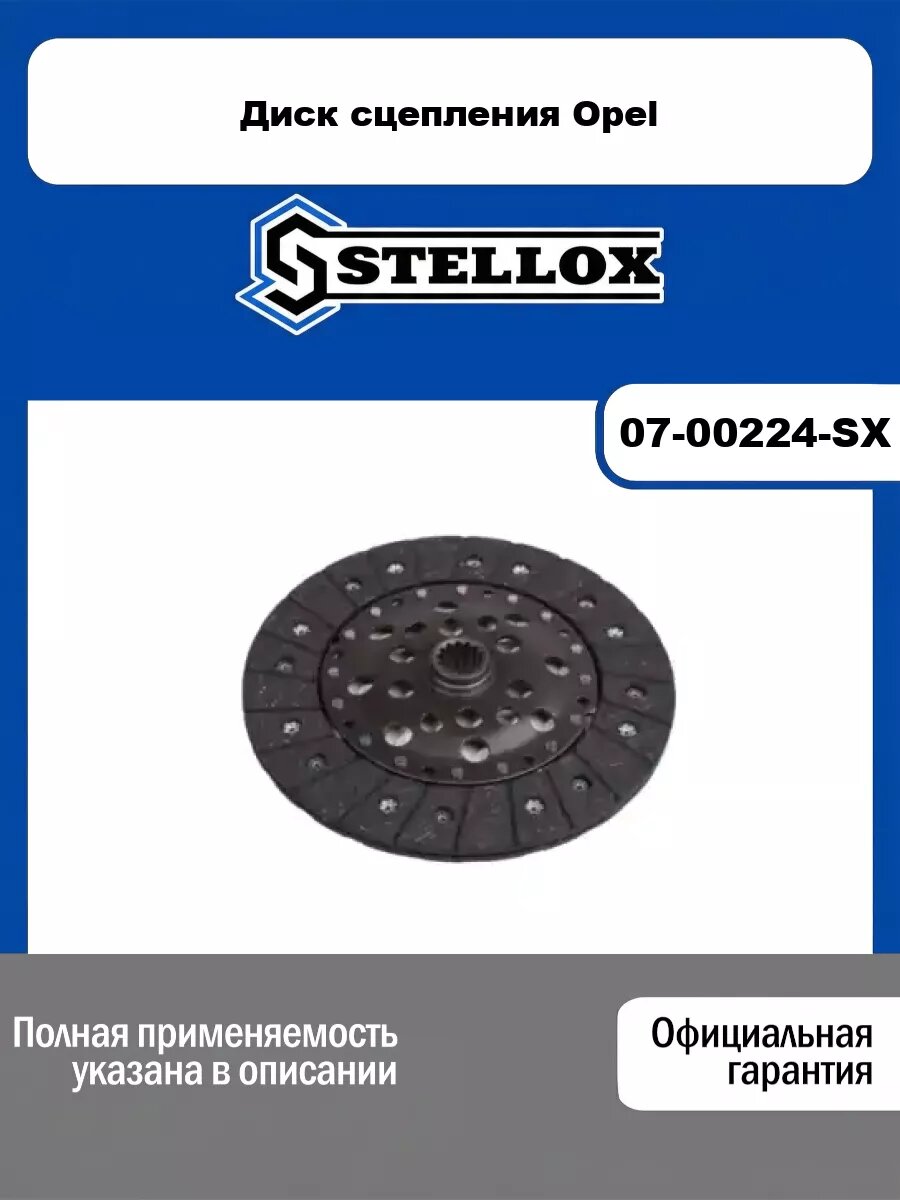 Диск сцепления Opel STELLOX 07-00224-SX