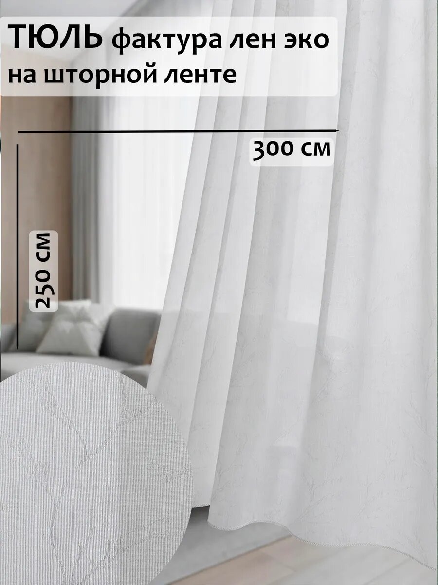 Тюль для гостиной, спальни лен