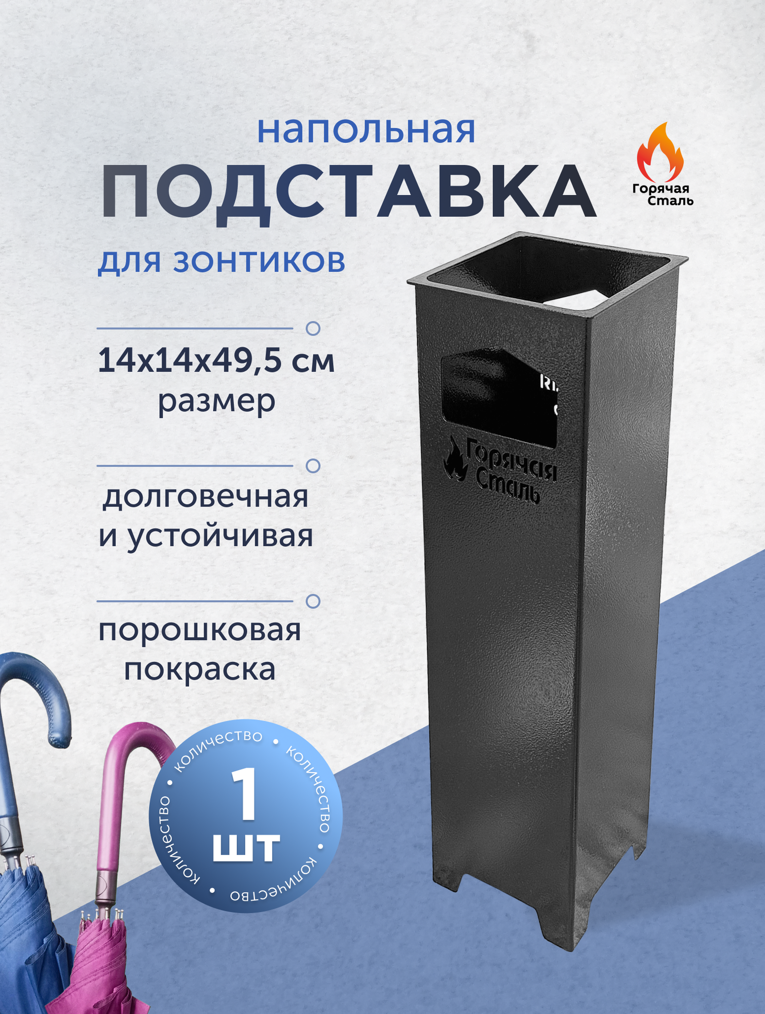 Подставка для зонтов напольная 140х140 мм / в прихожую. Горячая Сталь