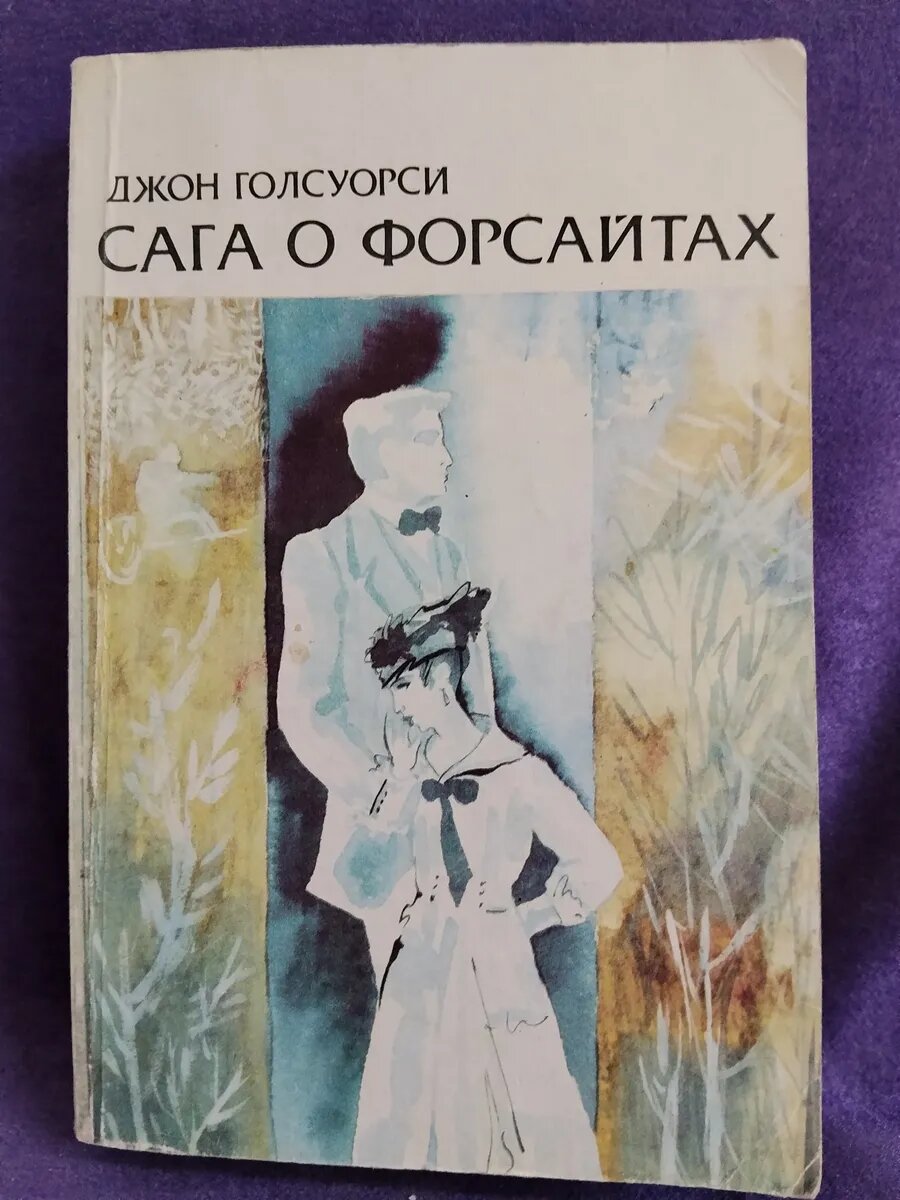 Книга Дж. Голсуорси " Сага о Форсайтах " Книга 2.